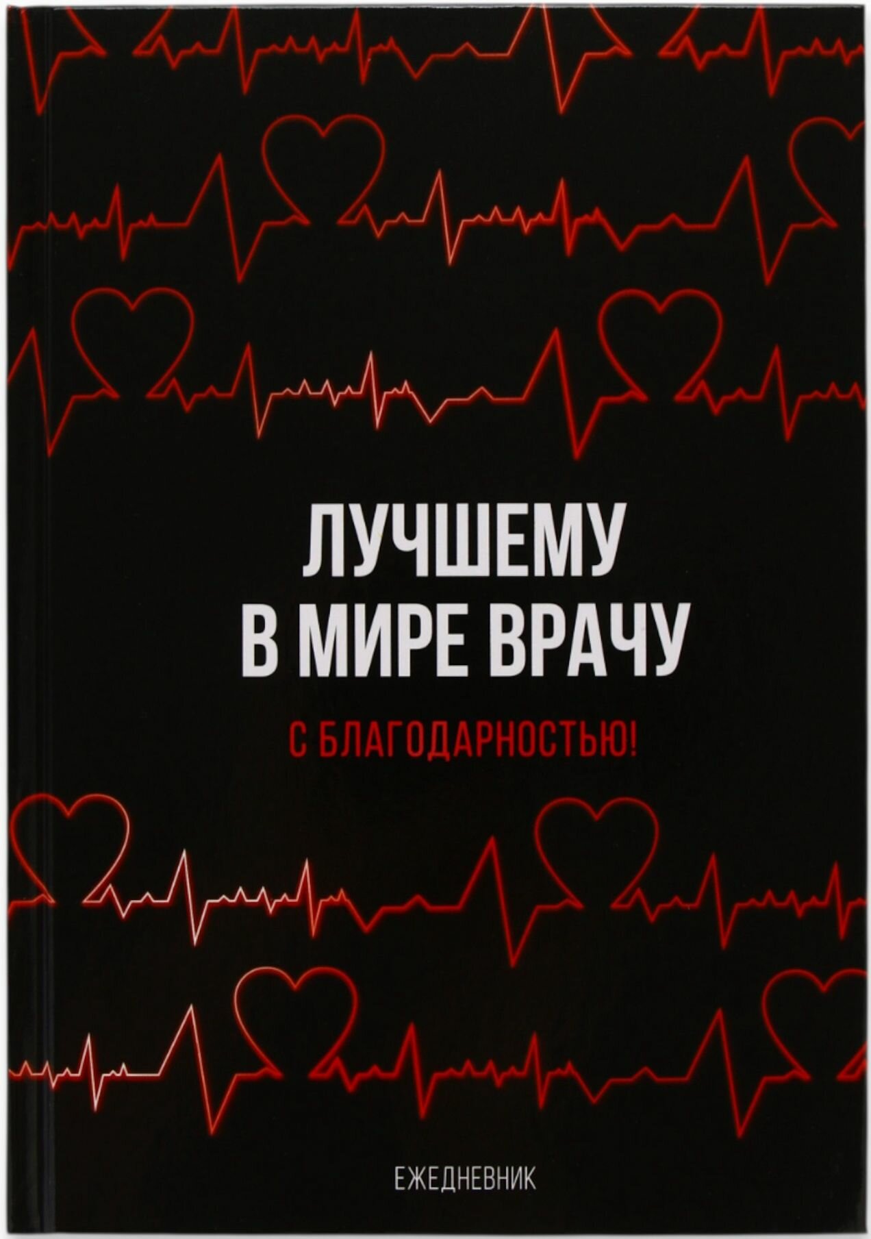 Ежедневник недатированный "Лучшему в мире врачу", формат А5, 80 листов, блокнот с планом на день, твёрдая картонная обложка