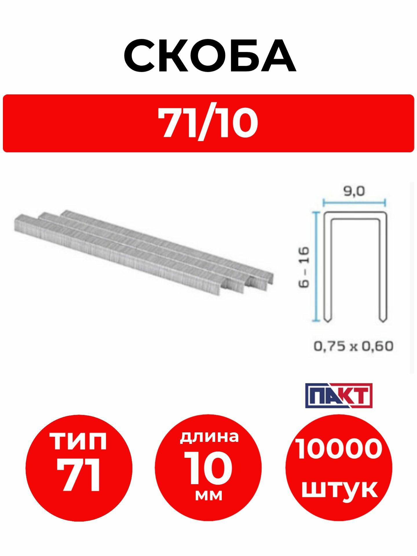 Скоба пакт 71/10 NK оцинкованная 10000 штук в упаковке.(V-10)
