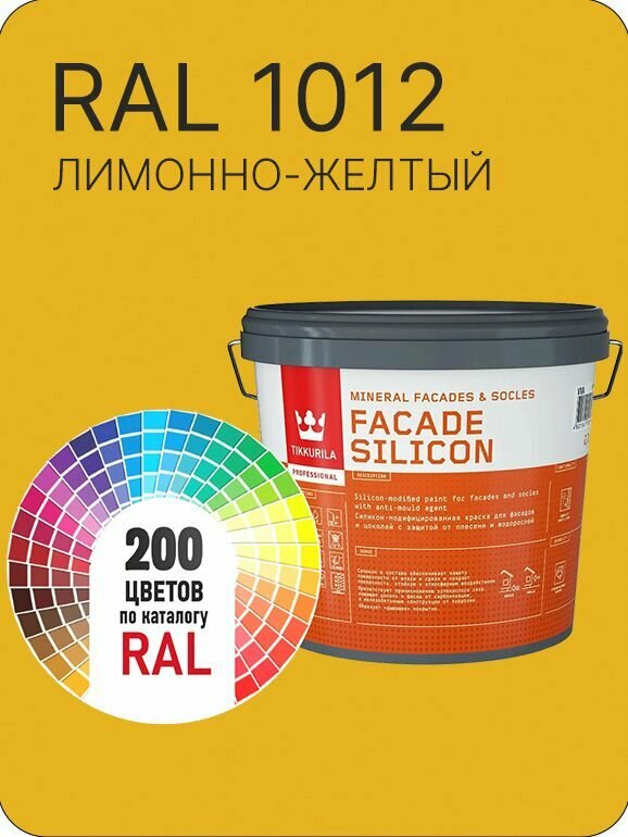 Краска силиконовая для фасадов и цоколей Tikkurila "Facade Silicon" цвет лимонно-желтый Ral 1012 2.7 л.