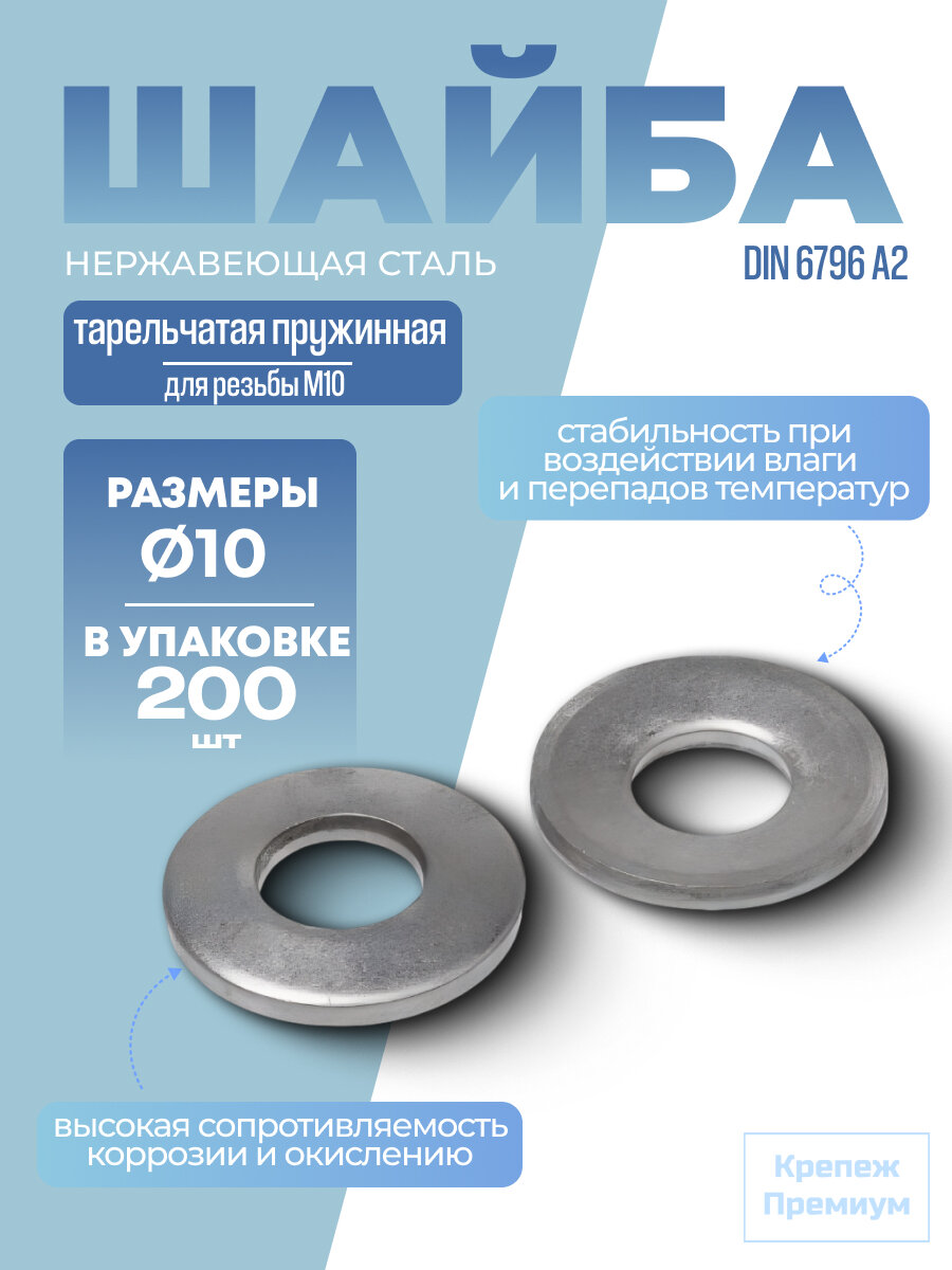 Шайба DIN 6796 А2 M 10 тарельчатая пружинная в упак 200 шт