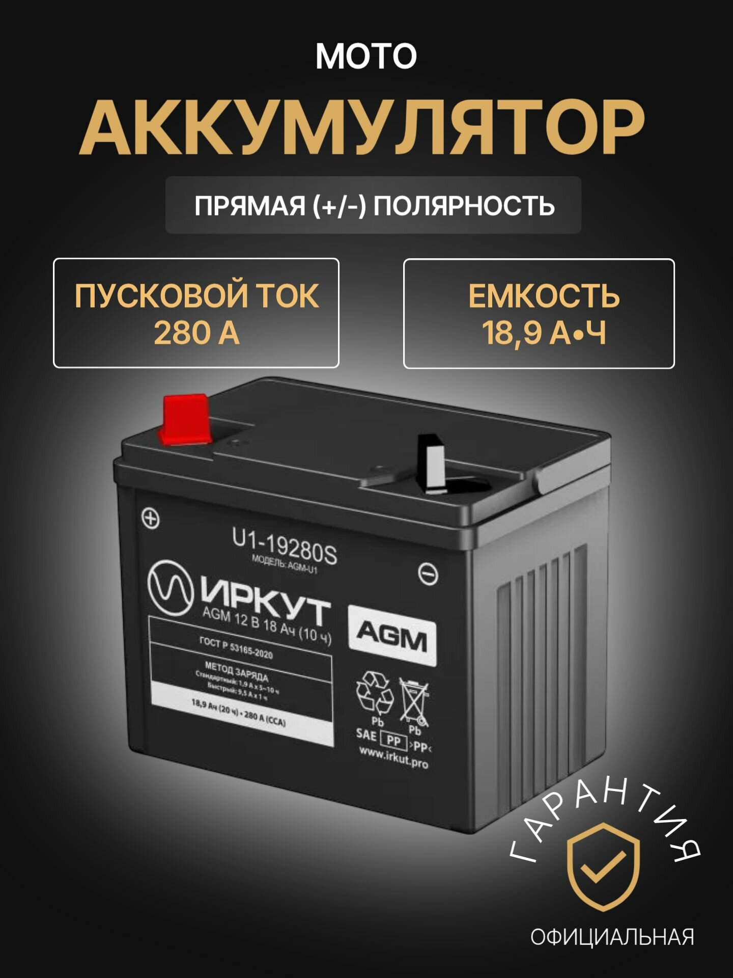 Аккумулятор для мототехники иркут AGM U1-19280S 12В 18,9Ач 280А, Прямая полярность