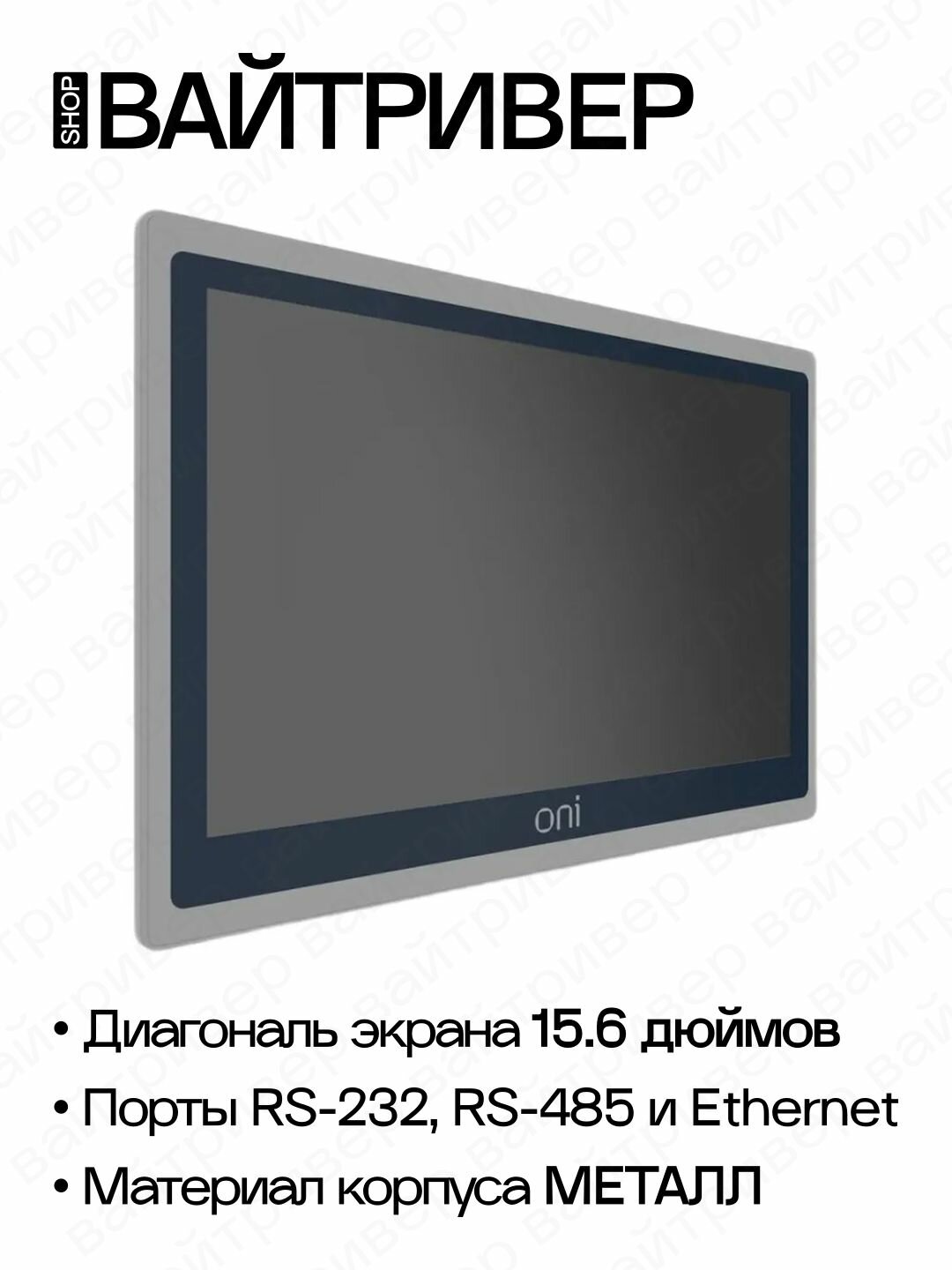 Панель оператора базовая 15,6" резистивный экран. Корпус: металл. ETG-150-EMH-156-0000