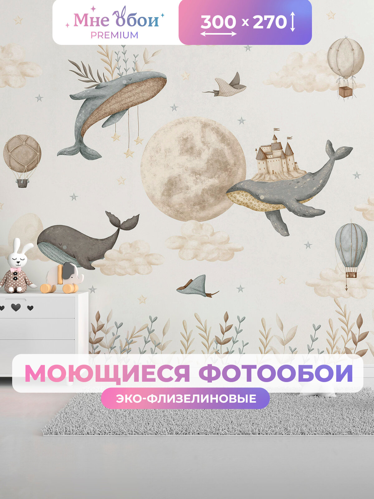 Фотообои на стену в детскую 3d 300х270 (ШхВ) фото обои для мальчика и девочки, киты