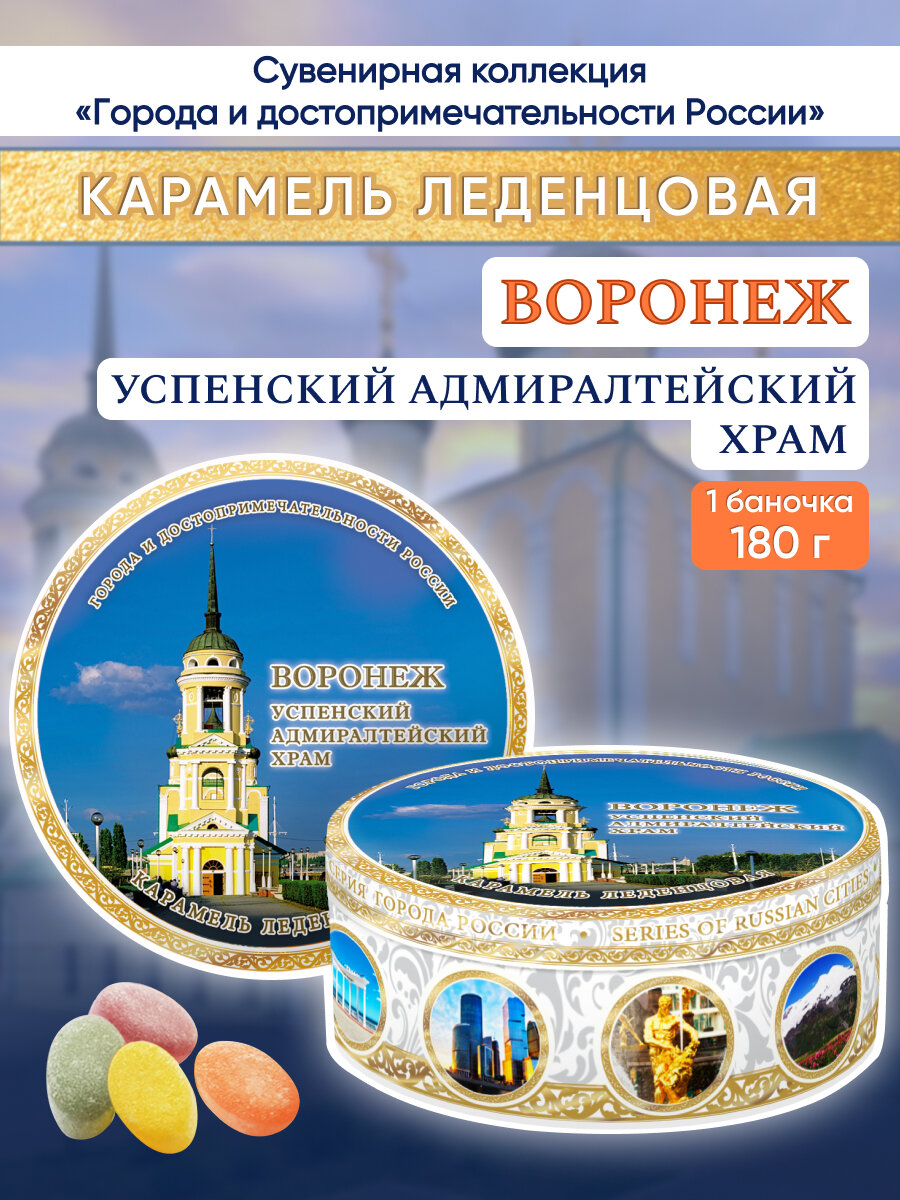 Карамель леденцовая Wooden Dreams "Воронеж - Адмиралтейский храм" сувенирная, в жестяной банке, 1 шт