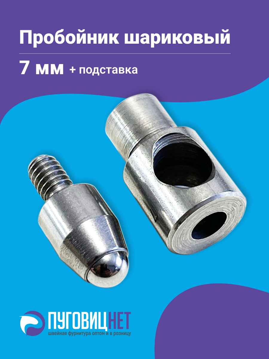 Насадка пробойник шариковый 7 мм с подставкой для кожи и одежды для пресса Tep-2