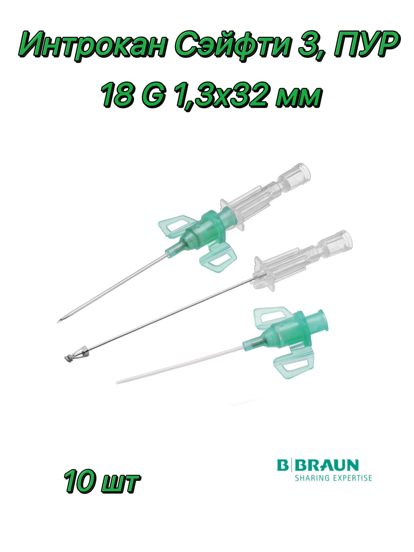 Катетер Интрокан Сэйфти 3, ПУР, 18G, 1.3x32 мм B.Braun - 10 шт