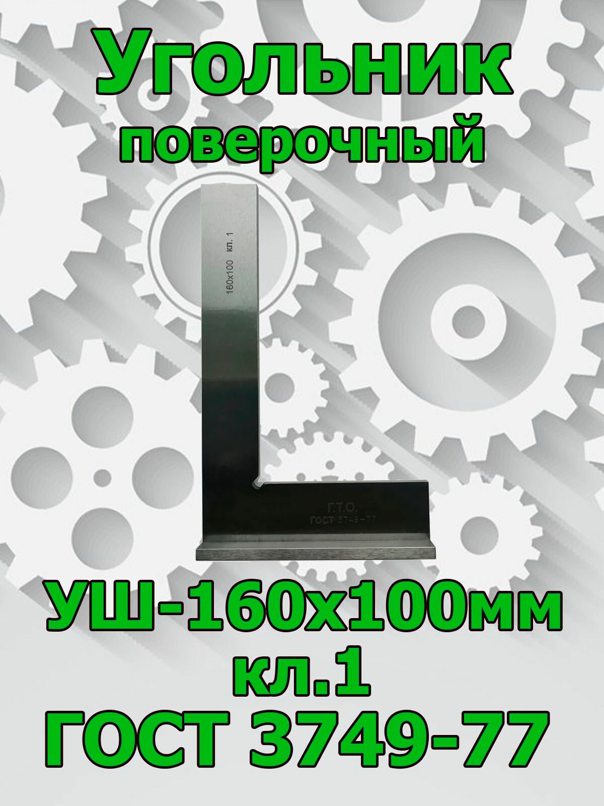 Угольник поверочный УШ-1-160х100мм кл.1