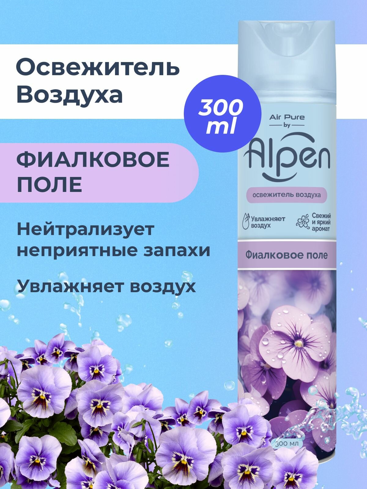 Освежитель воздуха Alpen "Фиалковое поле" для дома, 300 мл