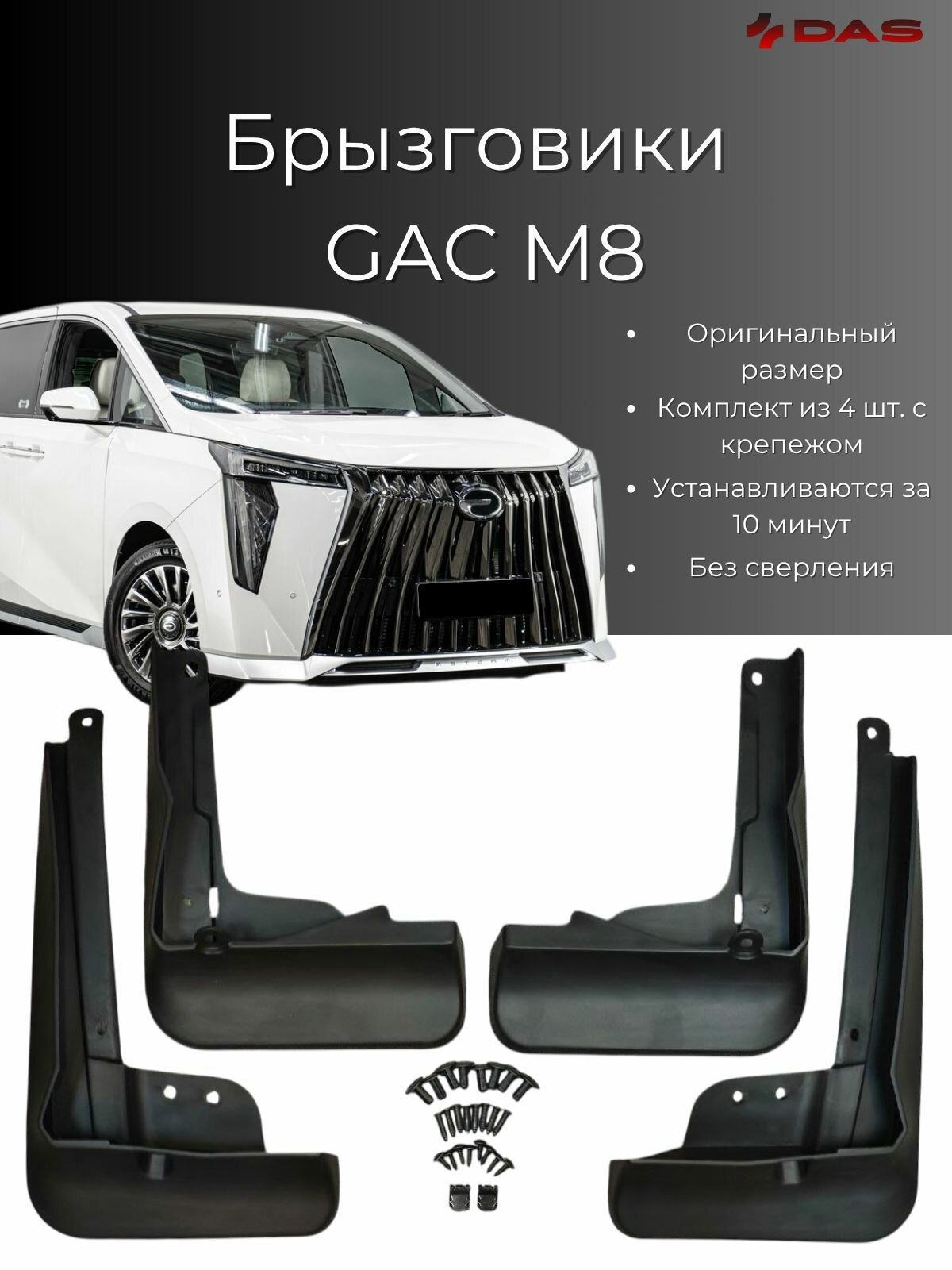 Брызговики GAC M8 / Гак М8 2023-2025 г. в, комплект 4 шт, передние и задние