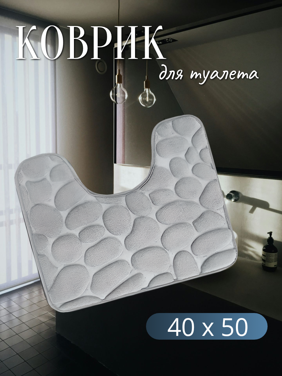 Коврик для туалета с вырезом/ коврик для унитаза 40 х 50 см/ коврик с вырезом для туалета