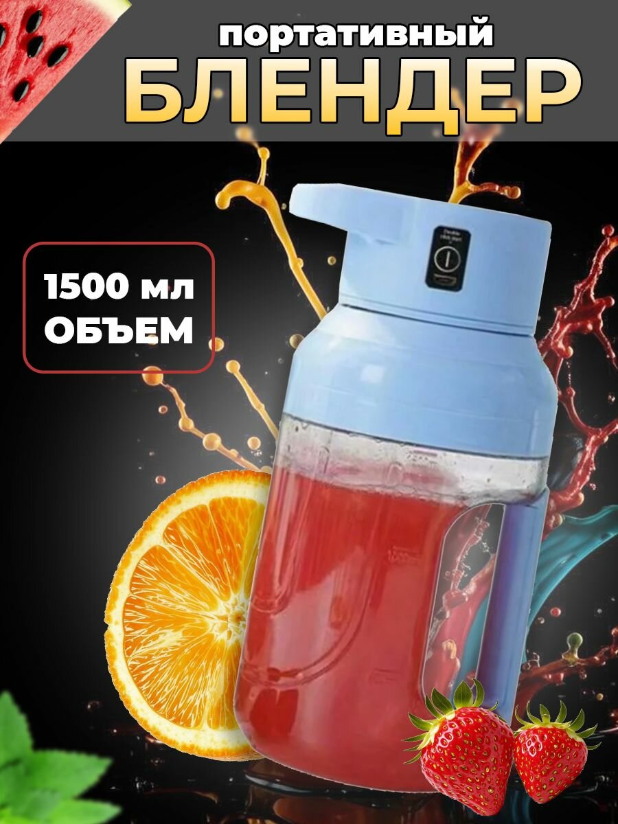 Блендер портативный, миксер для приготовления сока, коктейлей емкостью 1500 мл, голубой