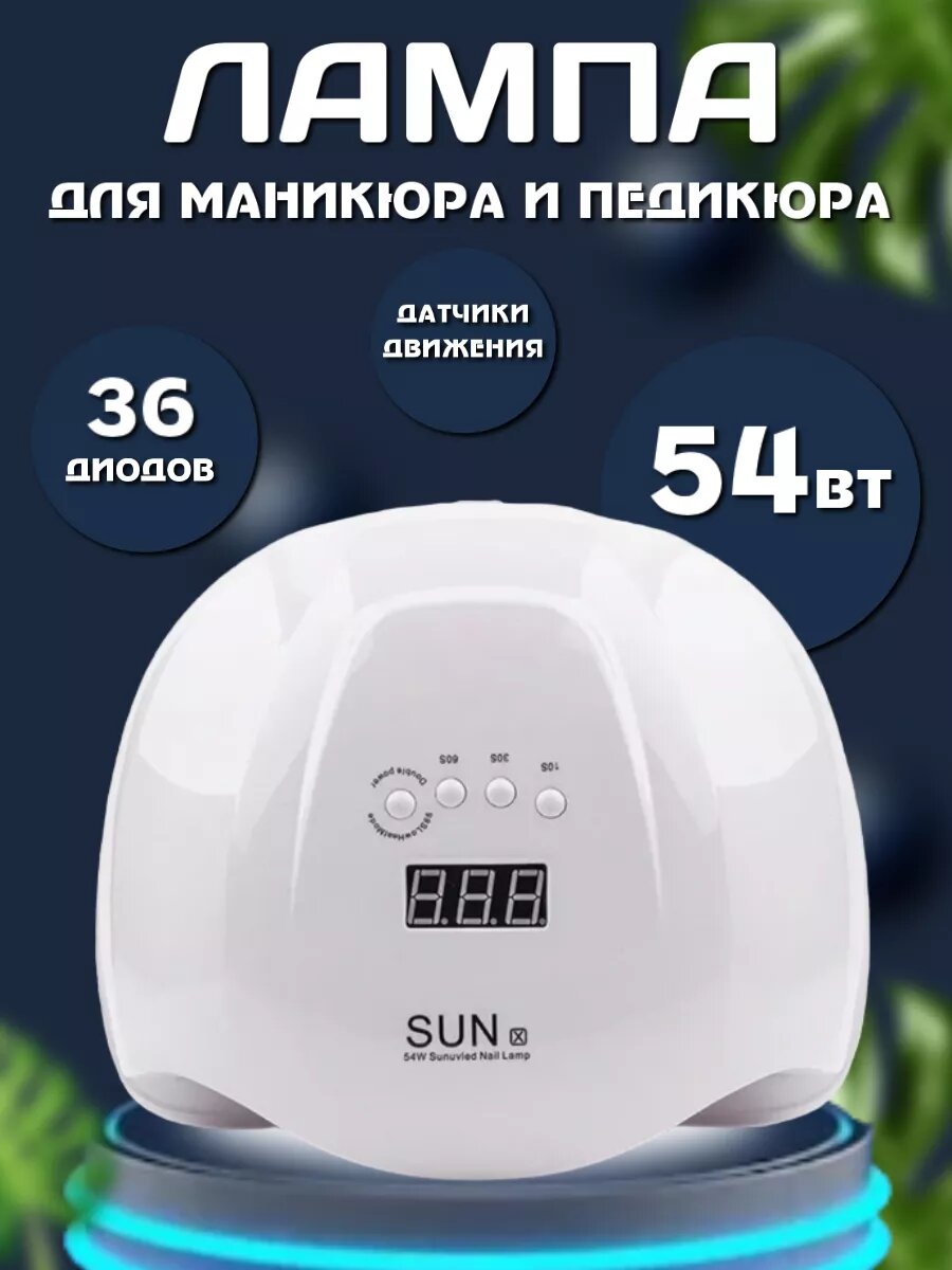 Гибридная лампа для маникюра SUN X 54вт