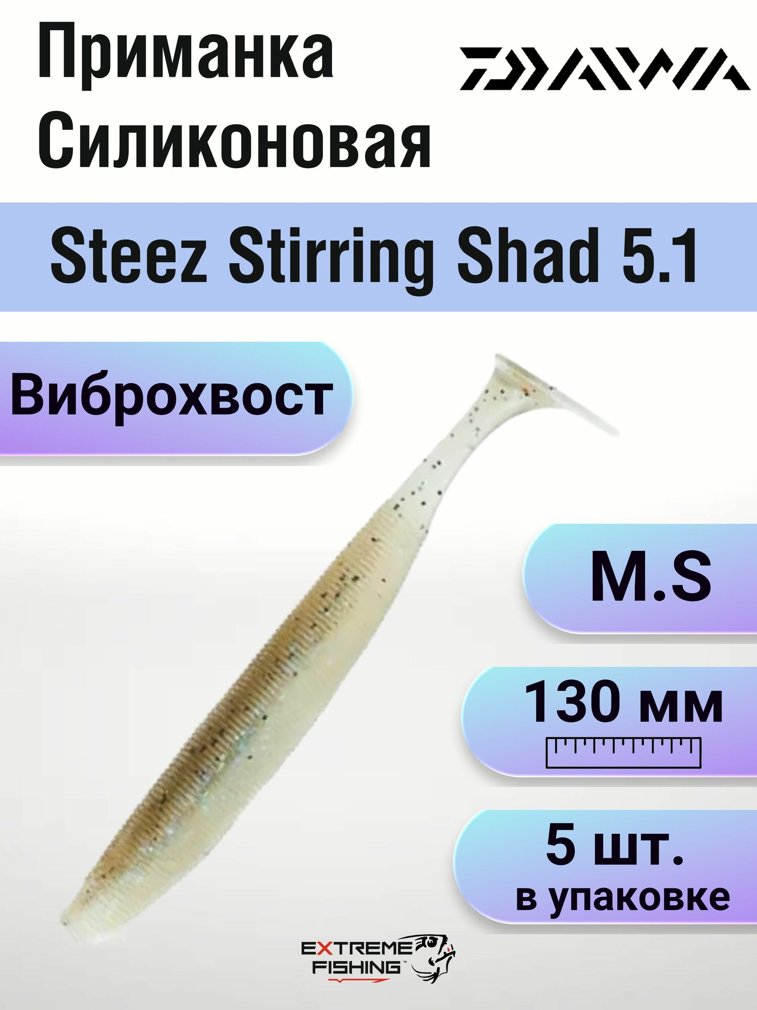 Силикон Daiwa Steez Stirring Shad 5.1, M.S