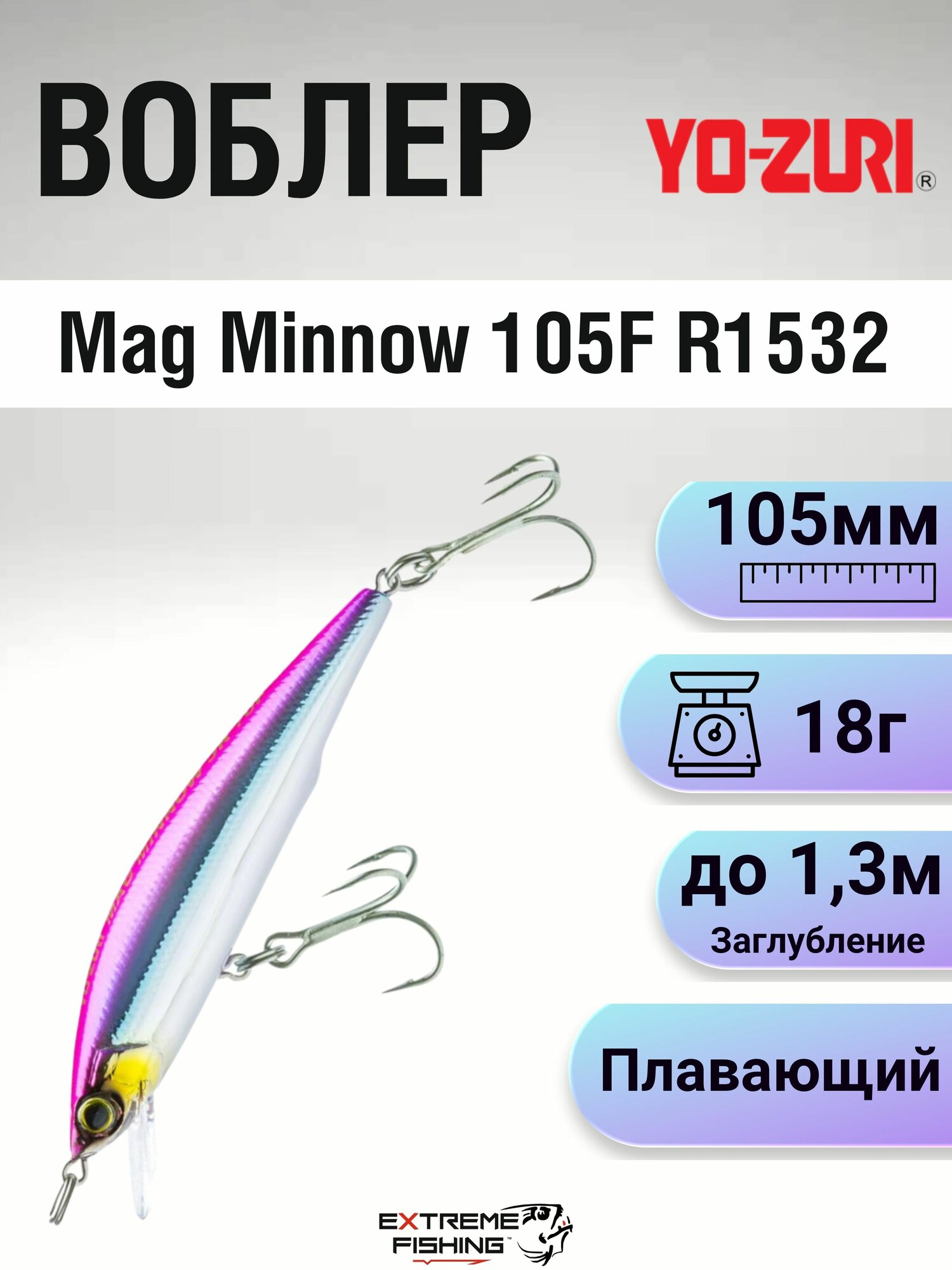 Воблер Yo-Zuri Mag Minnow 105F R1532, 105мм, 18г, до 1,3м, HPK