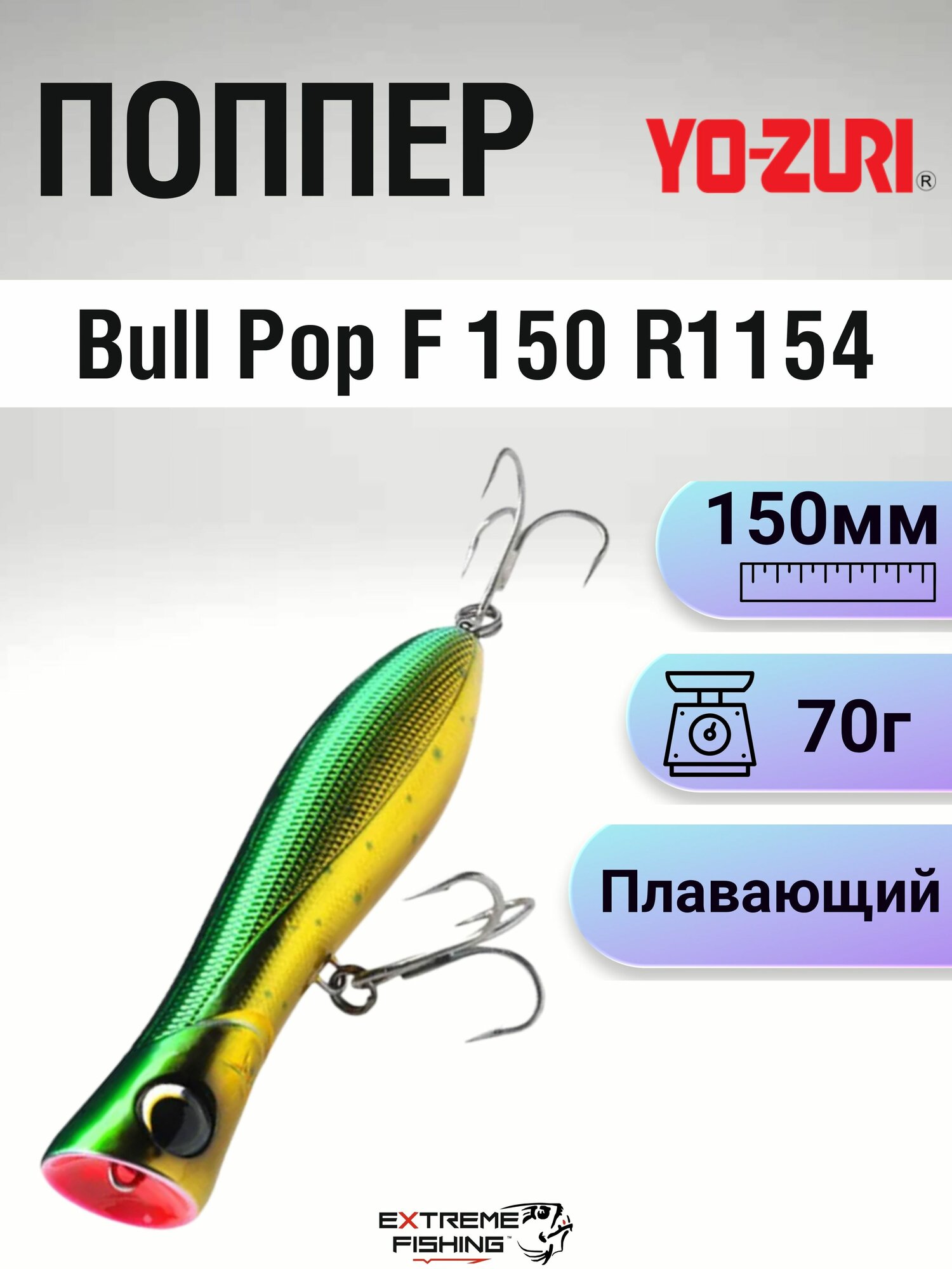 Поппер Yo-zuri Bull Pop F 150 R1154, 70г, 150мм, CDR