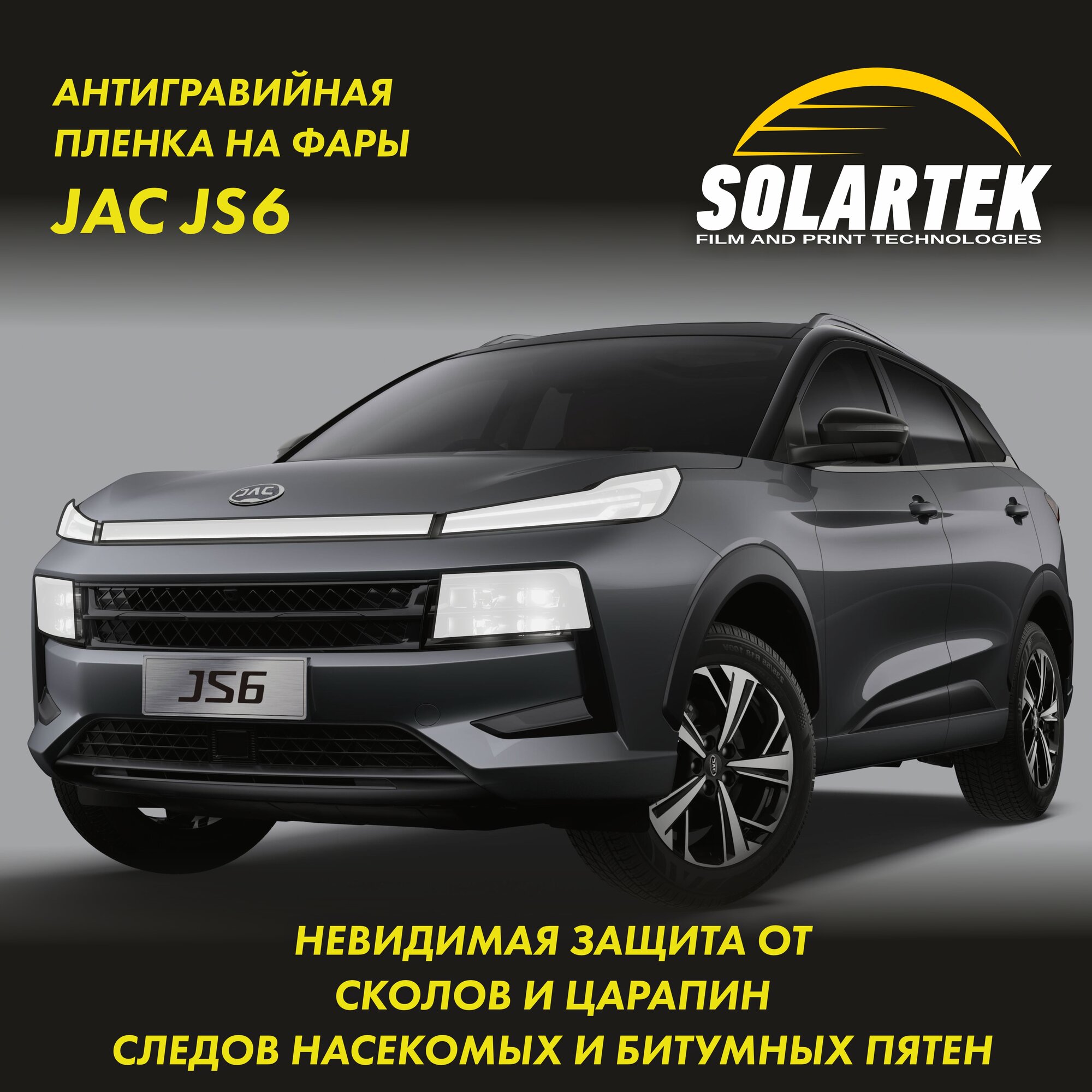 JAC JS6 Защитная плёнка для оклейки фар