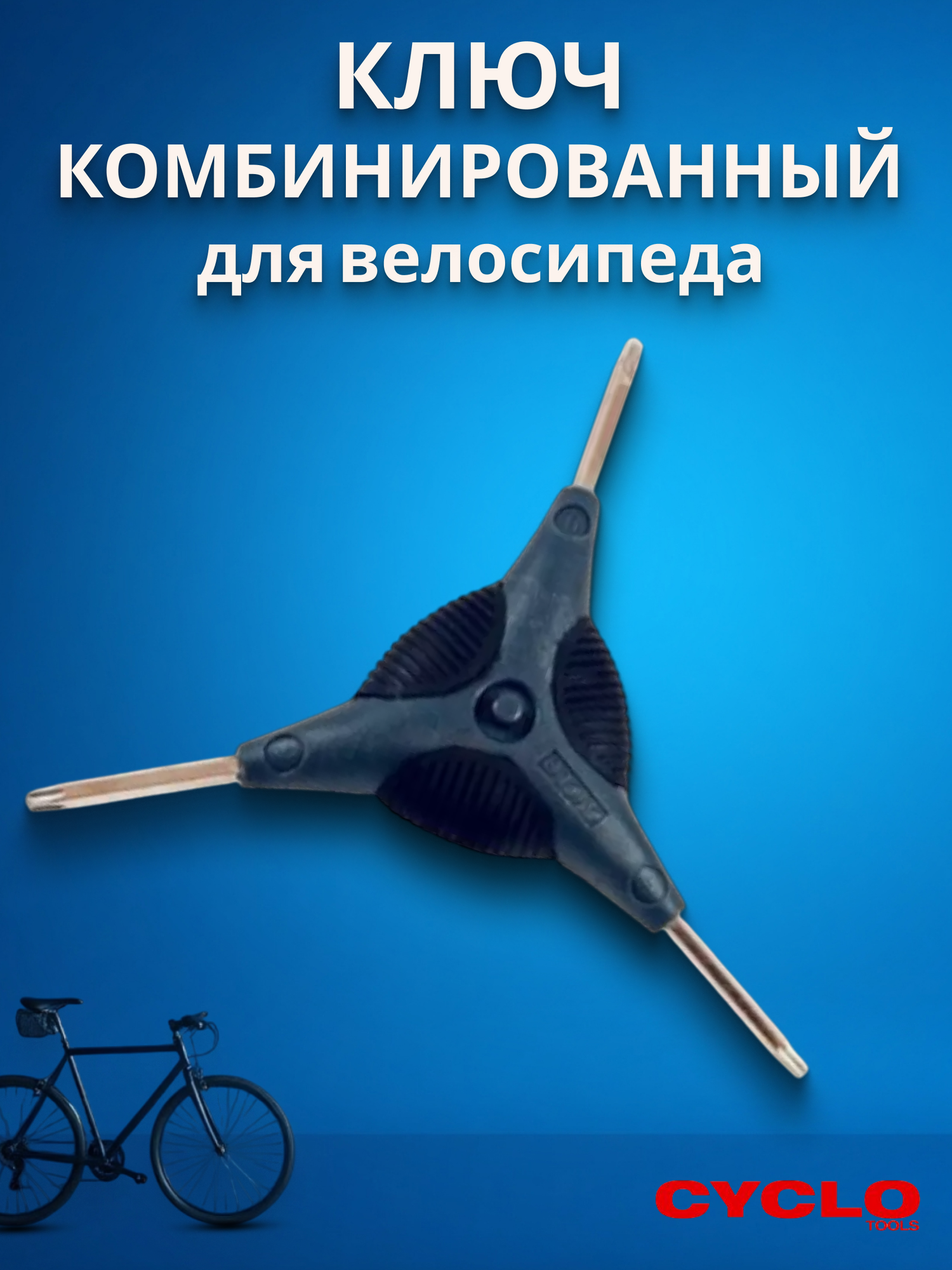 Ключ комбинированный для велосипеда CYCLO T10, T15, T20 велоинструмент