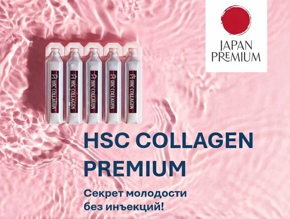 Питьевой (морской) коллаген HOKKAIDO "HSC COLLAGEN PREMIUM" 5флх20 мл
