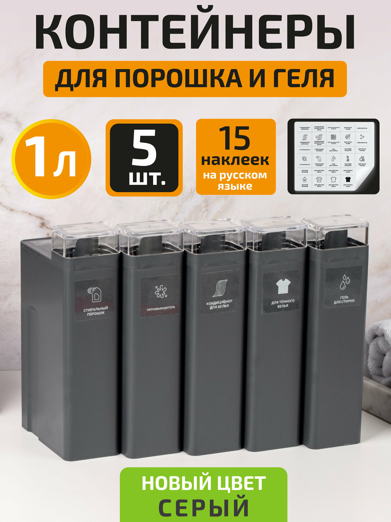 Контейнер для порошка стирального White estate HOME, 1 литр, серый, набор из 5 штук