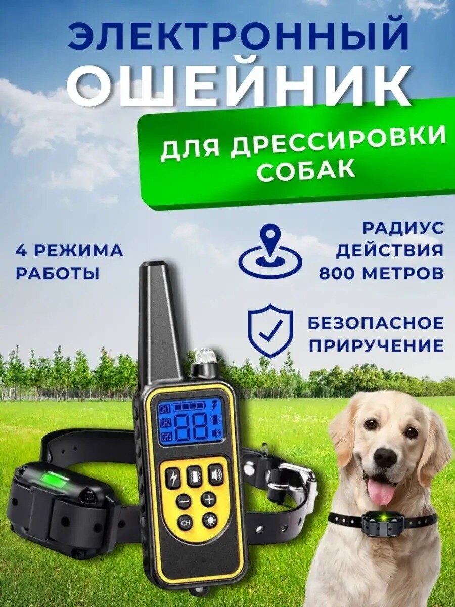 Электронный ошейник для дрессировки, 800м, влагозащищённый, черный