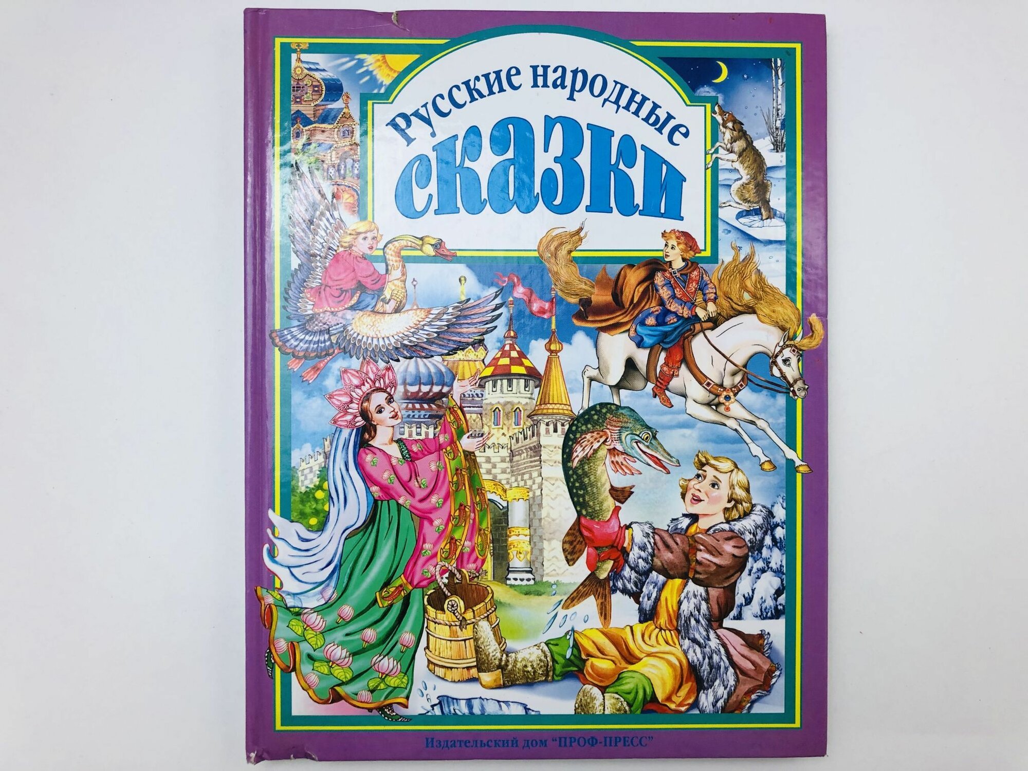 Русские народные сказки. Сивка-бурка. Петушок-золотой гребешок. Финист-ясный сокол. Лисичка-сестричка и волк. По щучьему веленью. Маша и медведь. Зимовье зверей. Царевна-лягушка. Гуси-лебеди