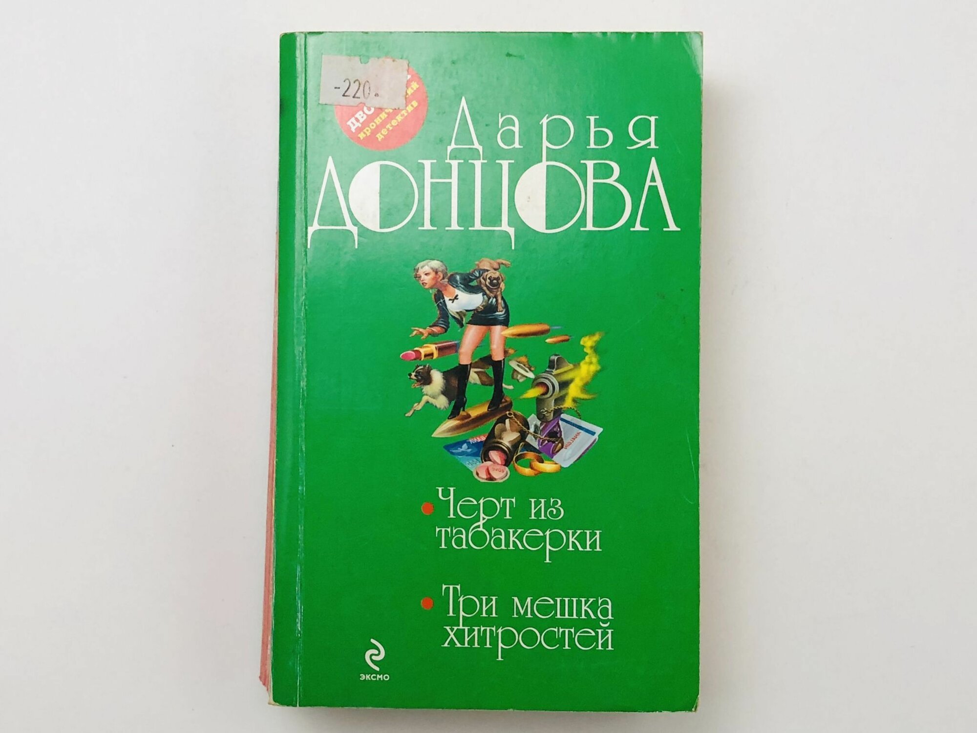 Черт из табакерки. Три мешка хитростей