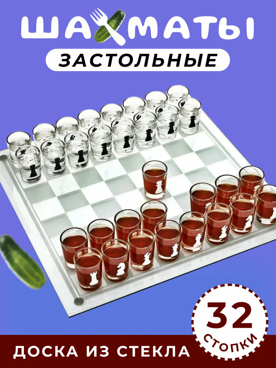 Настольная игра для взрослых / Пьяные Шахматы со стеклянной доской 25х25 см, 32 стопки
