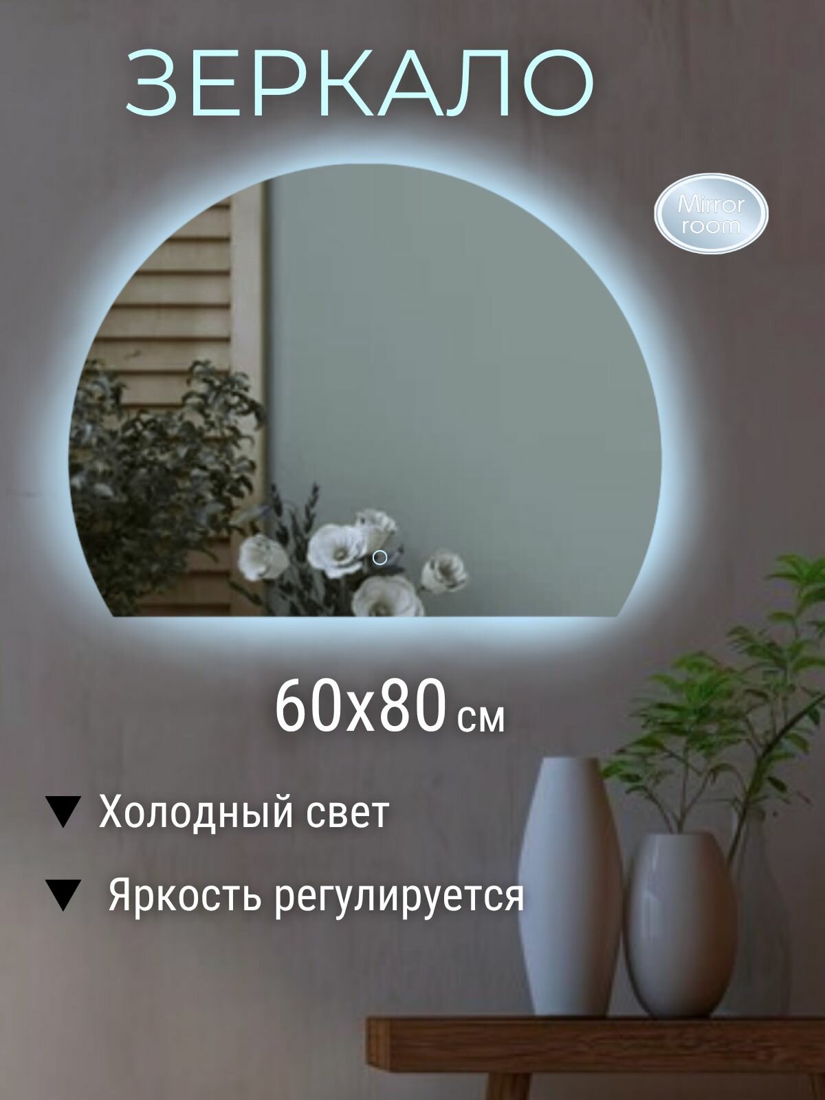 Зеркало с подсветкой в ванную 60 на 80 см. полуовал (срез снизу)