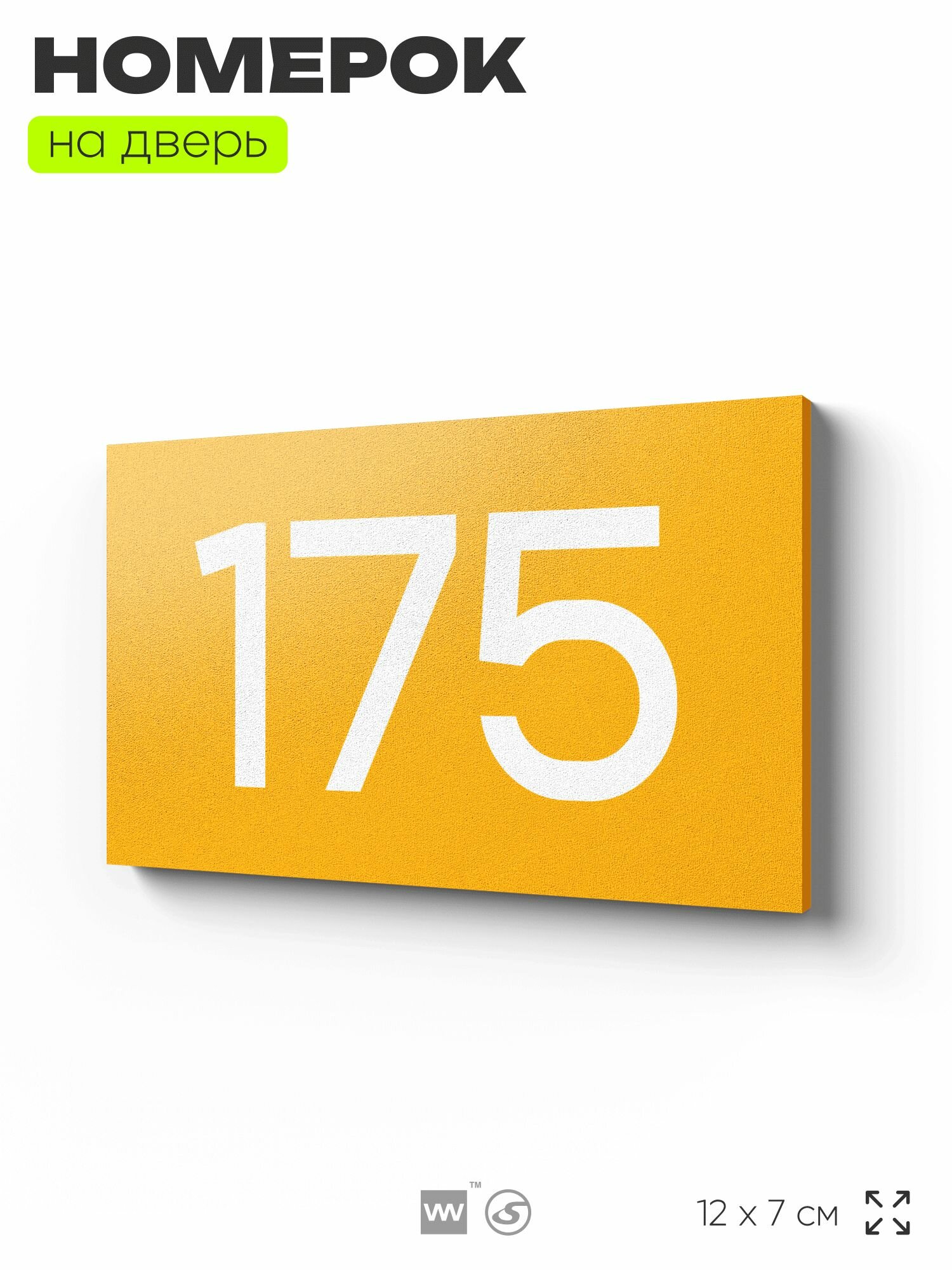 Номер на дверь 175, табличка на дверь для офиса, квартиры, кабинета, аудитории, склада, желтая 120х70 мм, Айдентика Технолоджи
