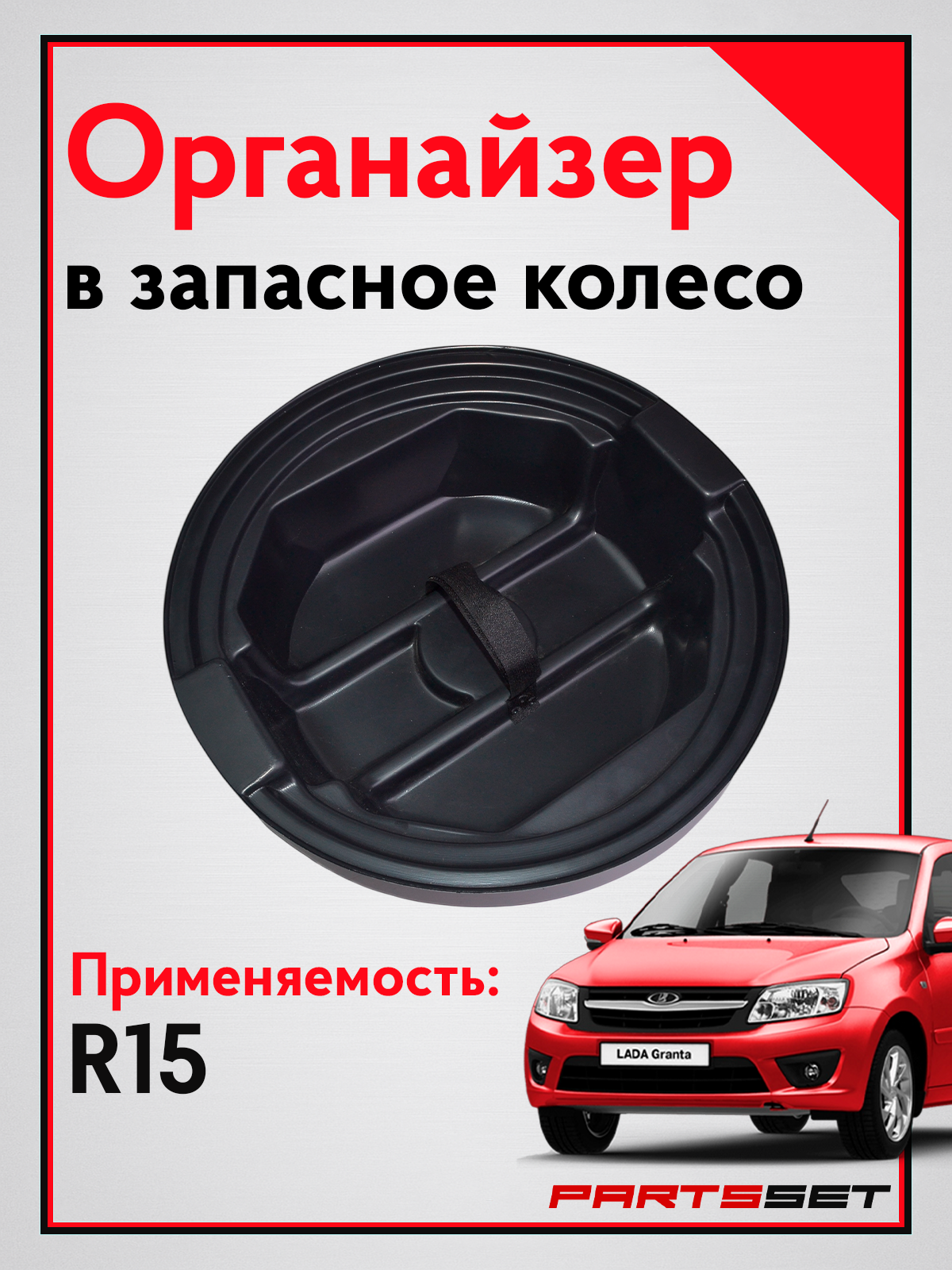 Органайзер пластиковый в запасное колесо R15 (15") Лада Гранта, Гранта ФЛ, Калина, Приора, Датсун он-до, ми-до