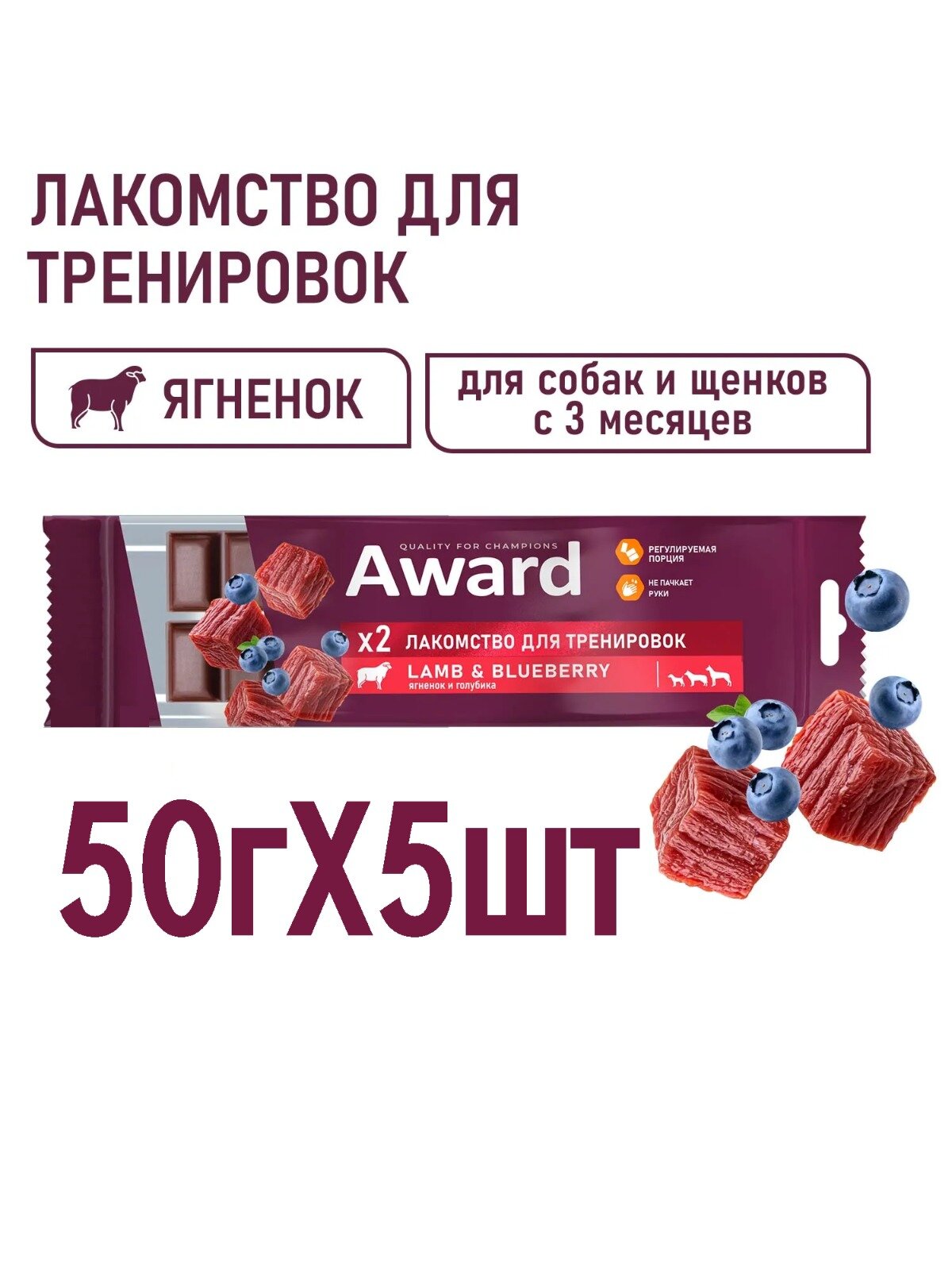 Лакомство для тренировок AWARD для собак и щенков с 3 месяцев с ягненком и голубикой, 5 шт х 50 гр