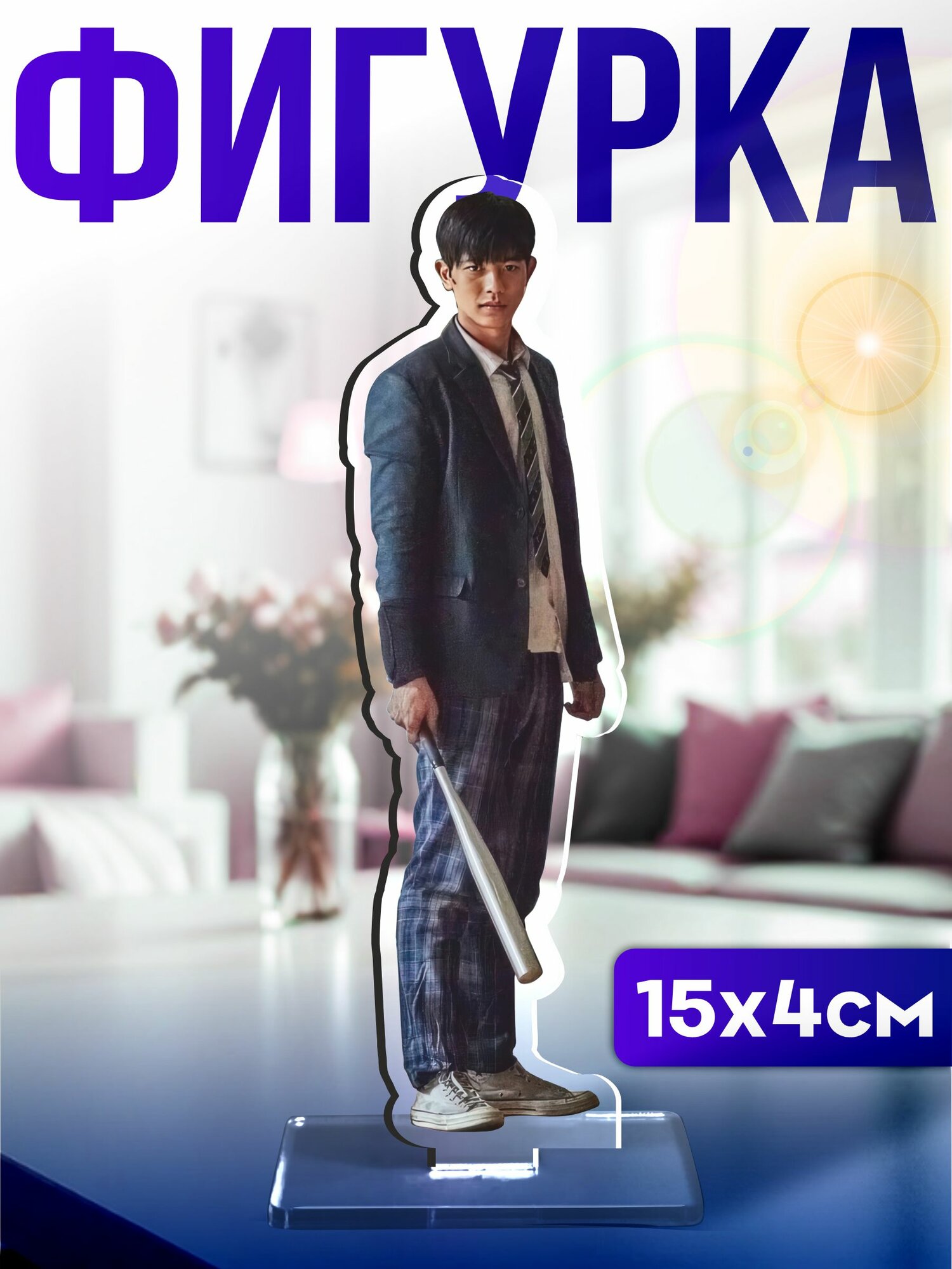 Акриловая фигурка мы все мертвы Чон Сан