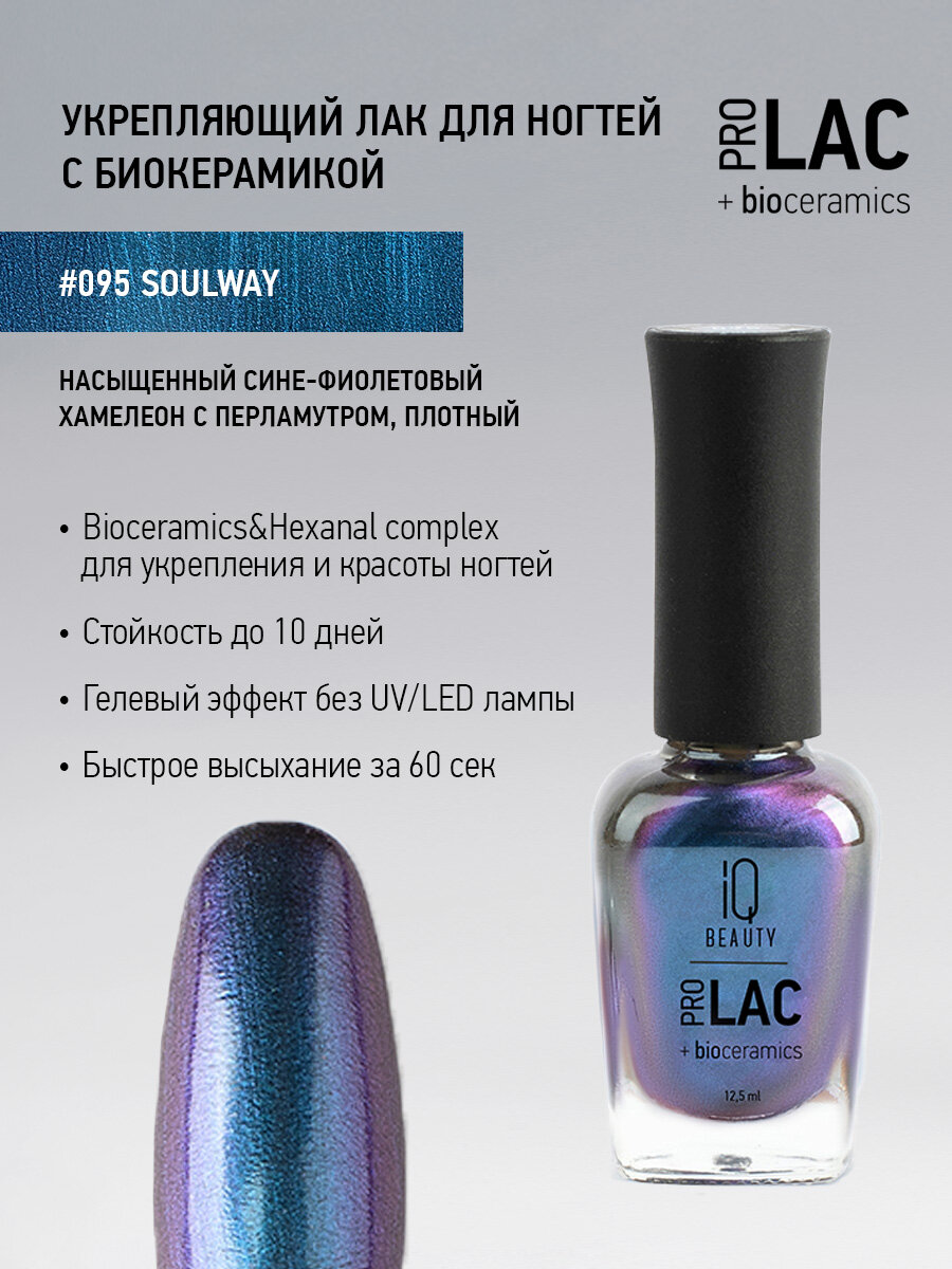 Лак для ногтей IQ Beauty PROLAC+bioceramics 095 Soulway, перламутровый хамелеон, 12.5 мл