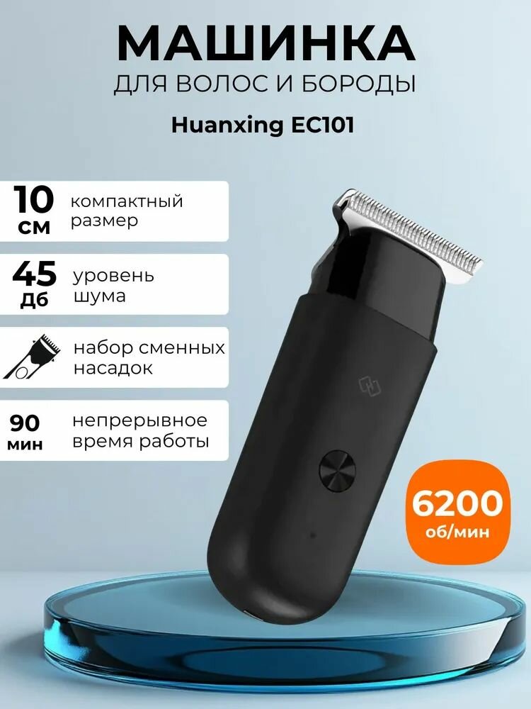 Мини машинка для стрижки волос и бороды Xiaomi Huanxing EC101, черный