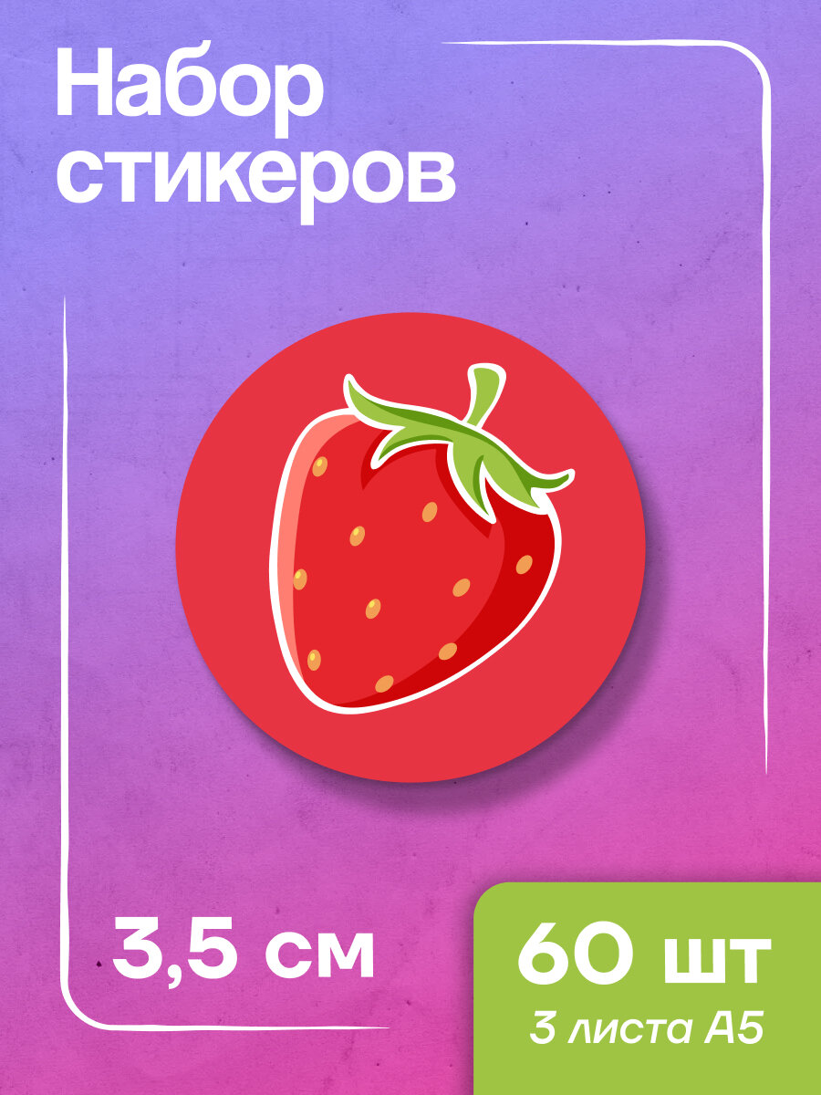 Наклейки, для упаковки, клубника, 60 штук, круглые, винил, еда