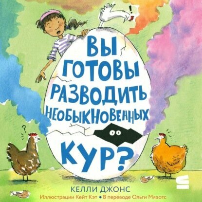 Вы готовы разводить необыкновенных кур? [Аудиокнига]
