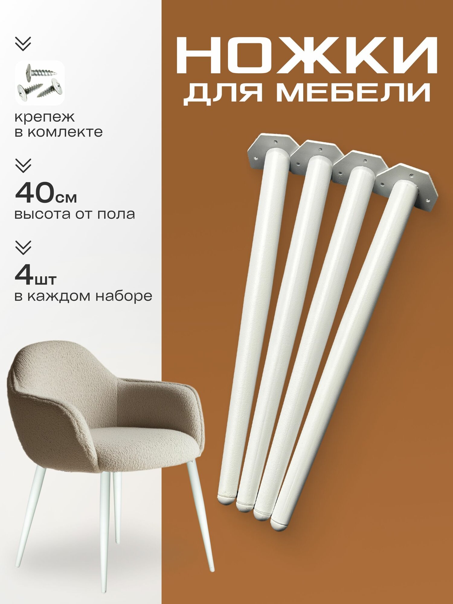 Ножки мебельные металлические 40см. 4 штуки