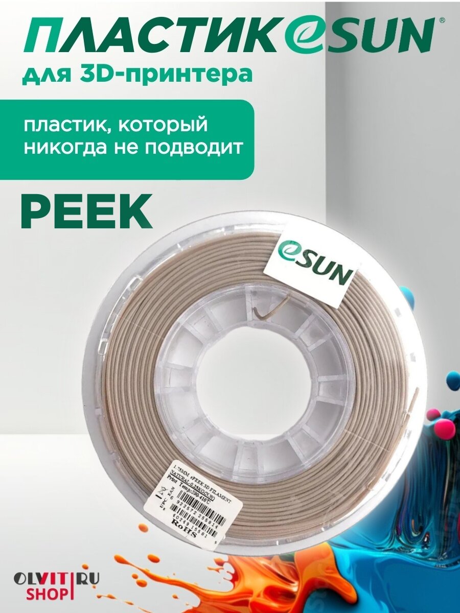 Катушка пластика ESUN ePEEK-Industrial натуральная 1.75 мм 0,25кг.