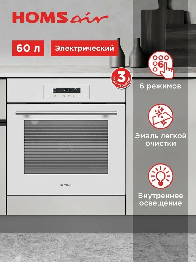 Духовой шкаф электрический встраиваемый HOMSair OEH606WH белый, с конвекцией, 6 режимов, 60 литров