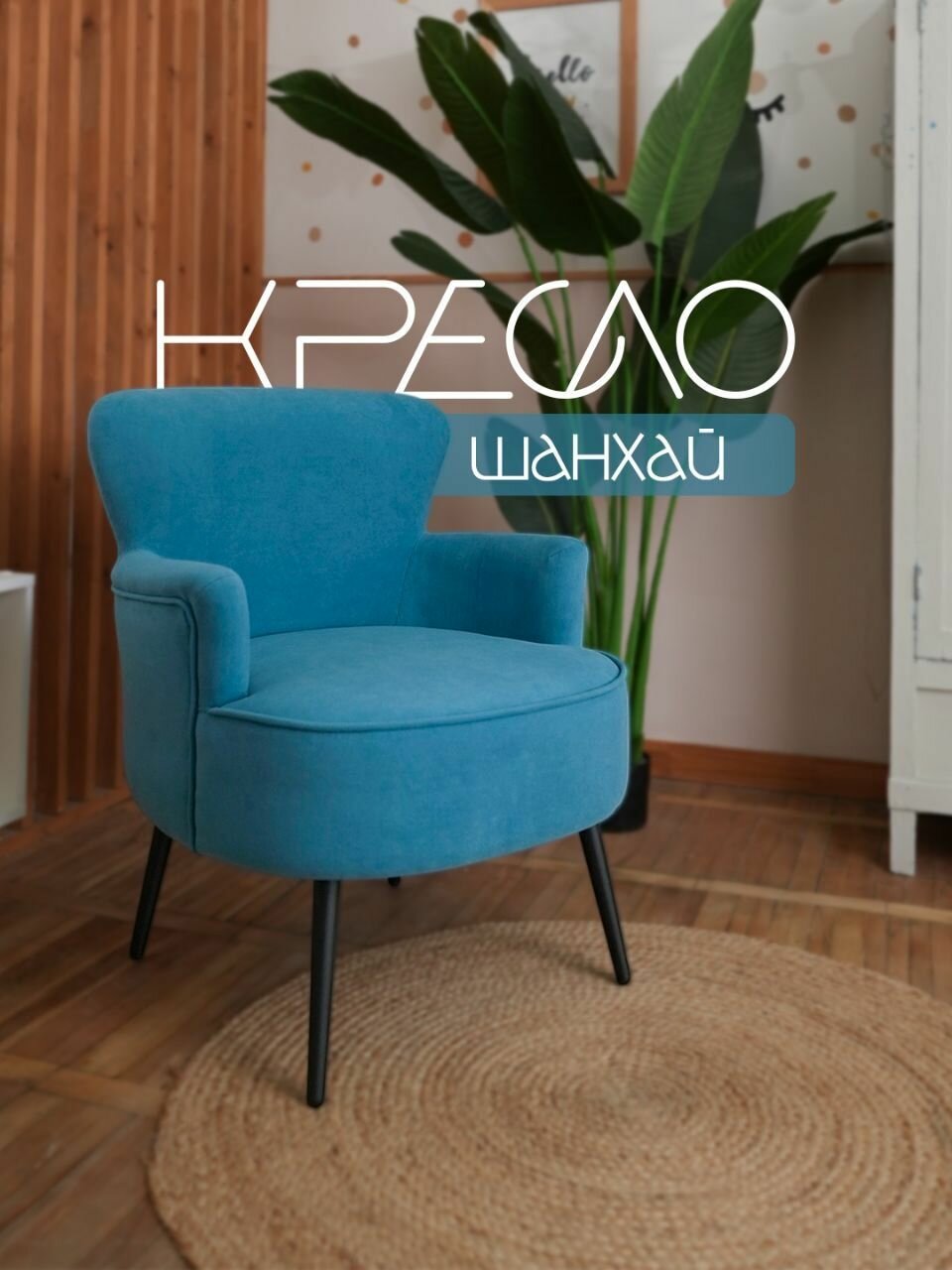 Кресло интерьереое Шанхай, бирюзовый велюр