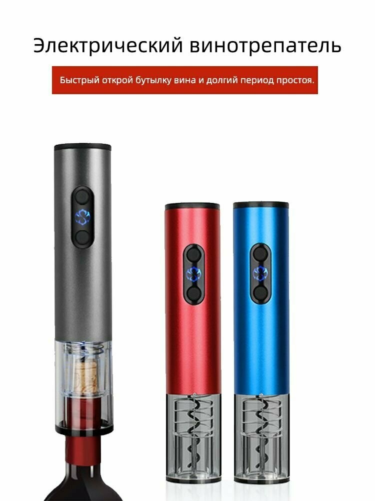 Зарядной электродвигательный пробор для вина из алюминия, автоматический, для домашнего использования, предназначенный для открытия бутылок с вином, в виде штопора