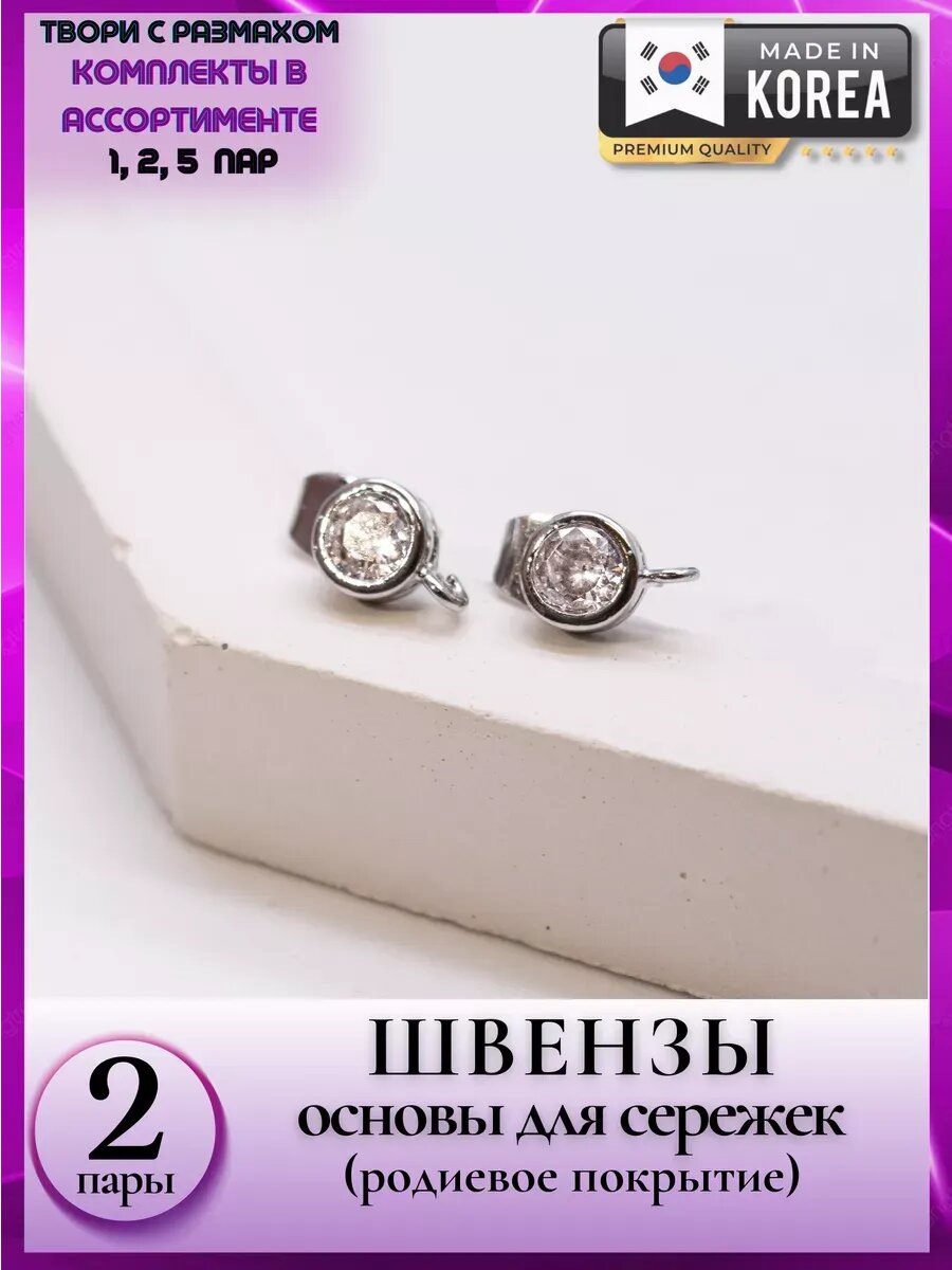 8413/2 Гвоздик-пусет швензы для сережек с фианитом 2 пары A+