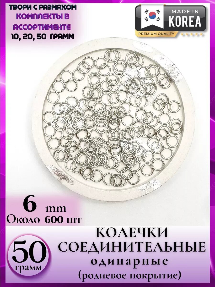 8365/50 Колечки соединительные для колец и серьг 6мм 600шт