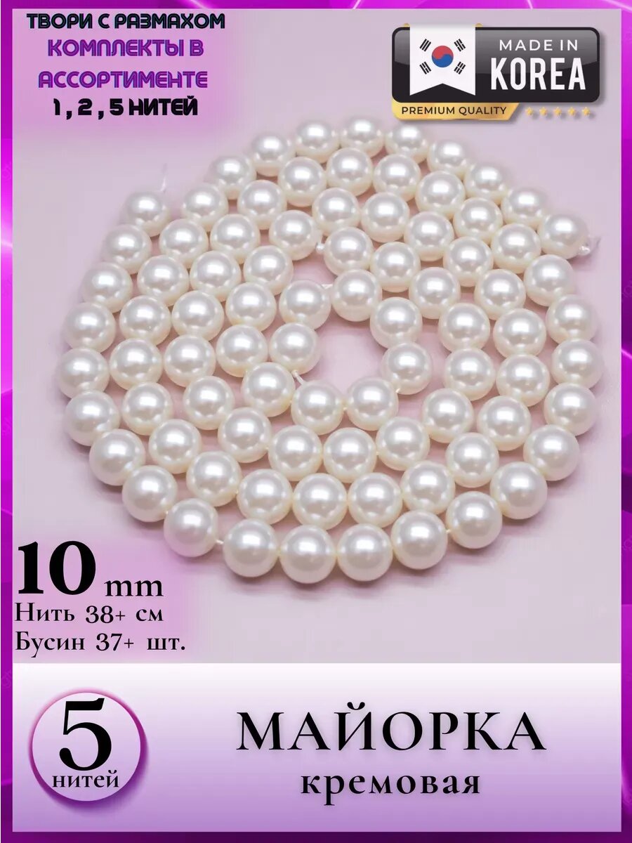 1247/5 Бусинки майорки для рукоделия 10мм 5 нитей премиум А+