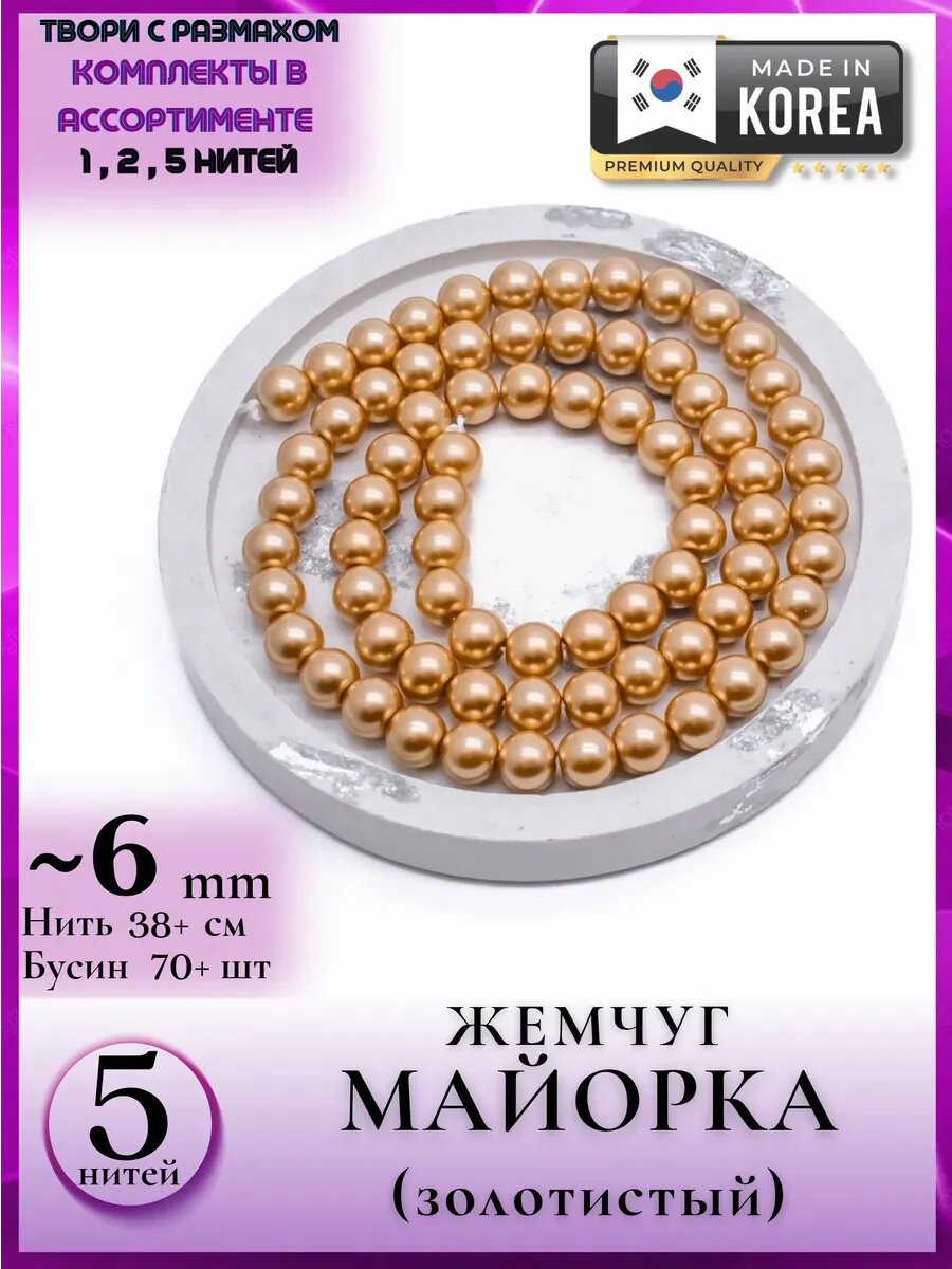 1397/5 Золотистые бусины майорки хит для чокеров 6 мм 5 штук