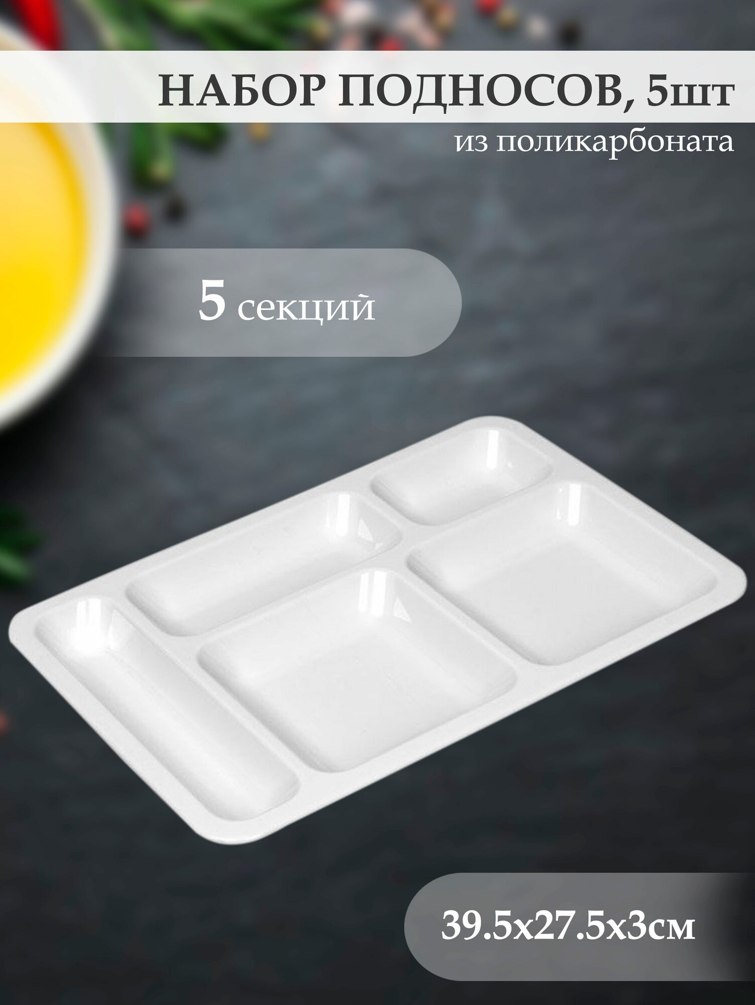 Поднос для завтрака / обеденный прямоугольный (5 секций), поликарбонат, 39.5х27.5х3см, набор из 5шт. Турция