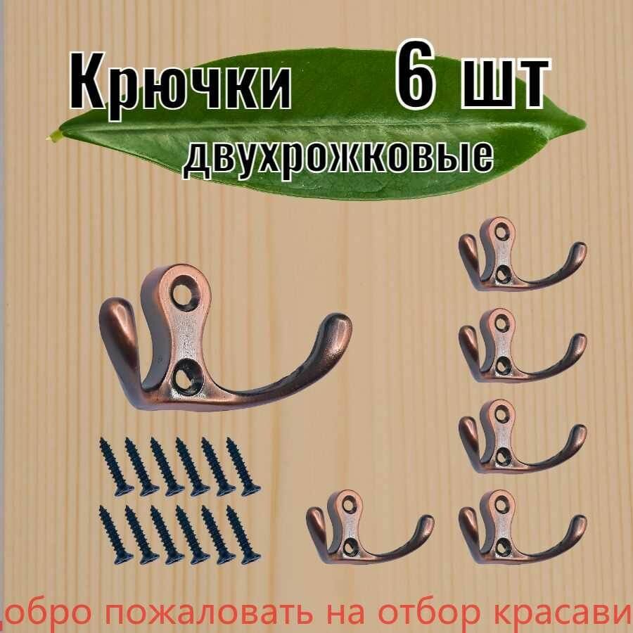 Декоративные металлические крючки для стен и дверей стильный аксессуар для кухни, ванной и прихожей, набор из 6 штук с медным покрытием