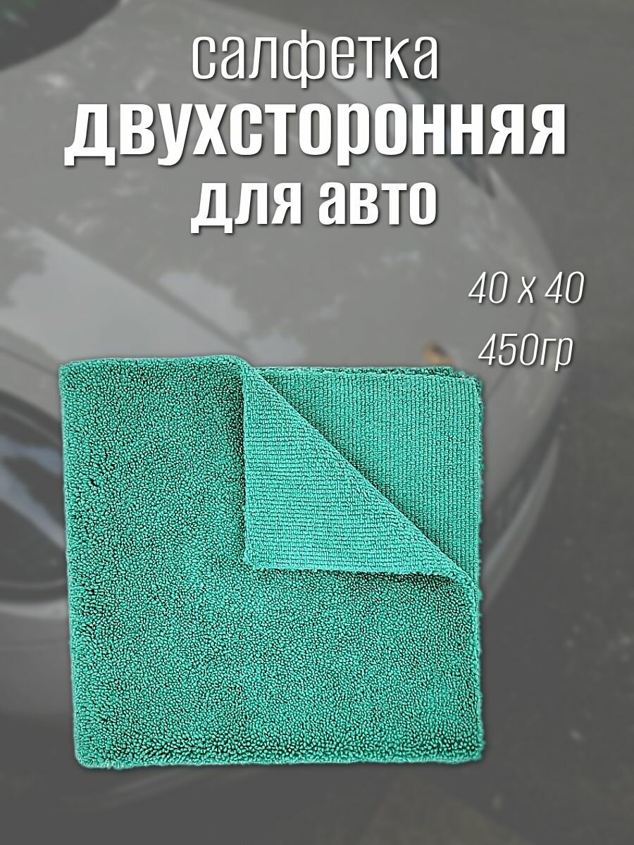 Салфетка двухстронняя для автомобиля 40х40 универсальная 1шт, для сушки и полировки микрофибра без краев