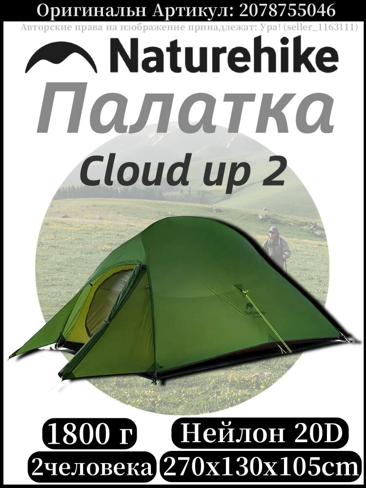 Палатка туристическая / Naturehike Cloud Up 2 20D нейлонов/ палатка для туризма, треккинга, кемпинга