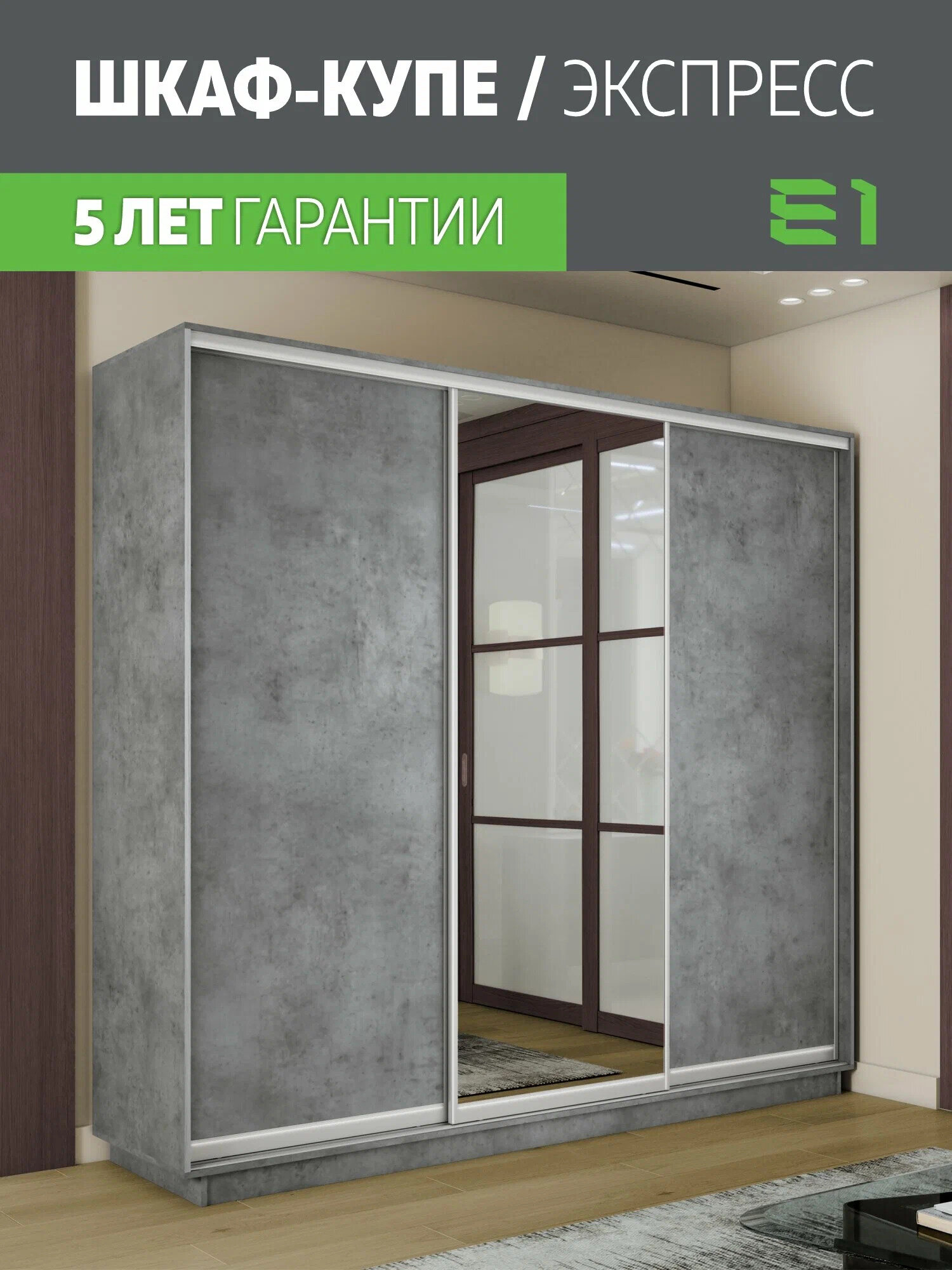 Шкаф-купе 2,4 Экспресс 3-х дверный 240х220х45 ЛДСП/Зеркало/ЛДСП Бетон